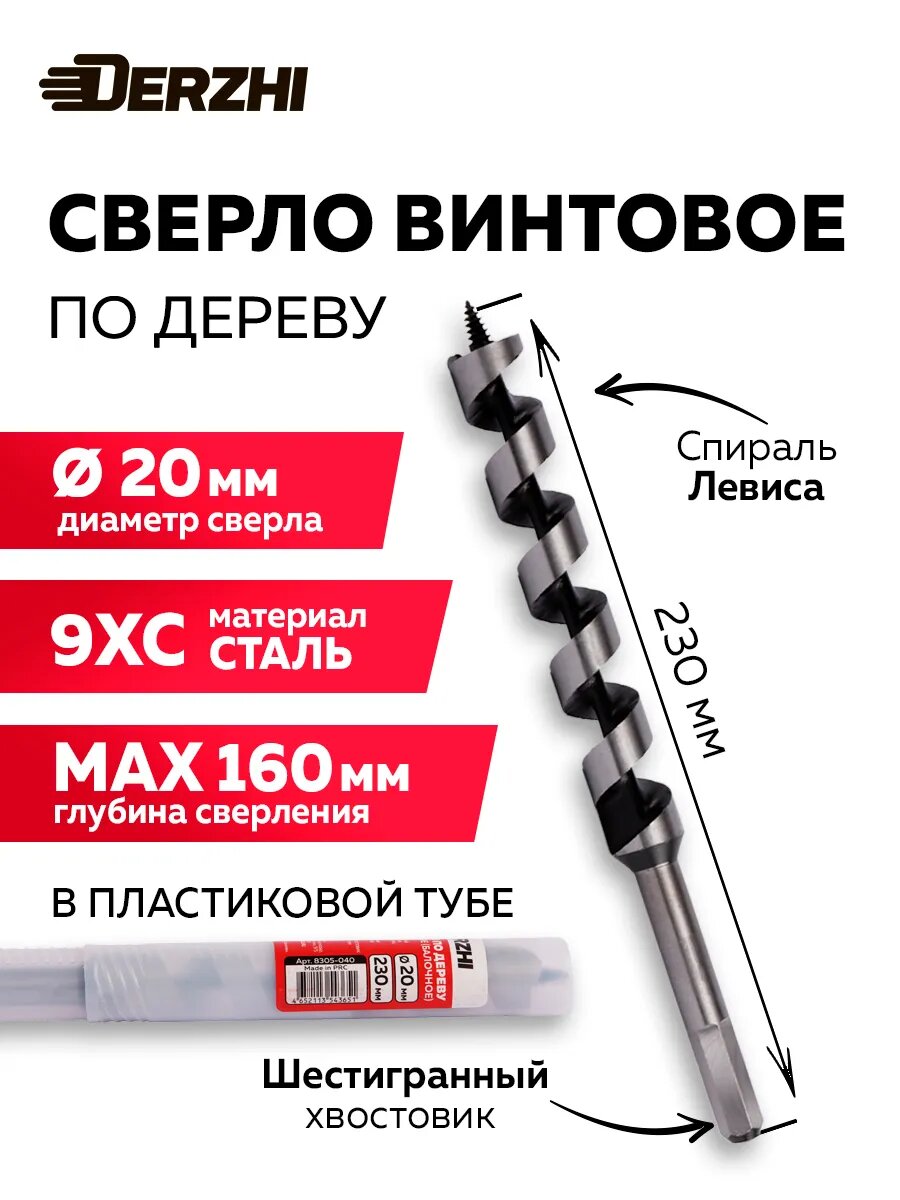 Сверло по дереву винтовое с шестигранным хвостовиком в тубе, 20х230 мм DERZHI