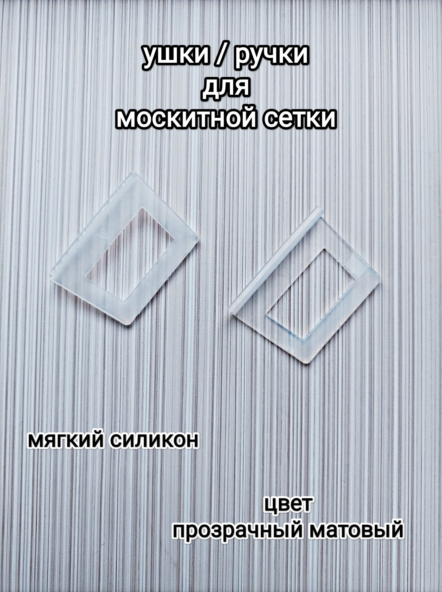 Пластиковые ручки/ушки для москитной сетки/прозрачные матовые/2шт.