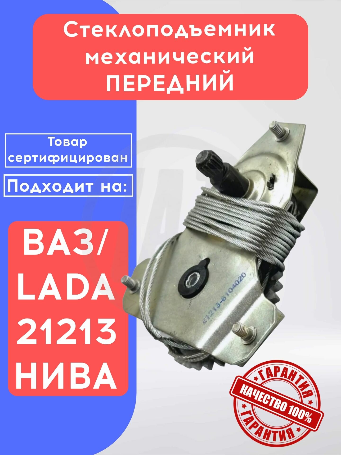 Стеклоподъемник механический (в к-т шайбы+гайки) передний подходит на ВАЗ/LADA 21213 нива