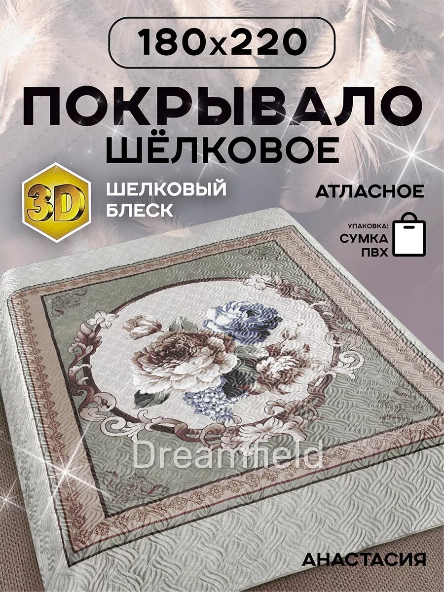 Покрывало на кровать на диван 180х220 шелковое атласное блестящее стеганое