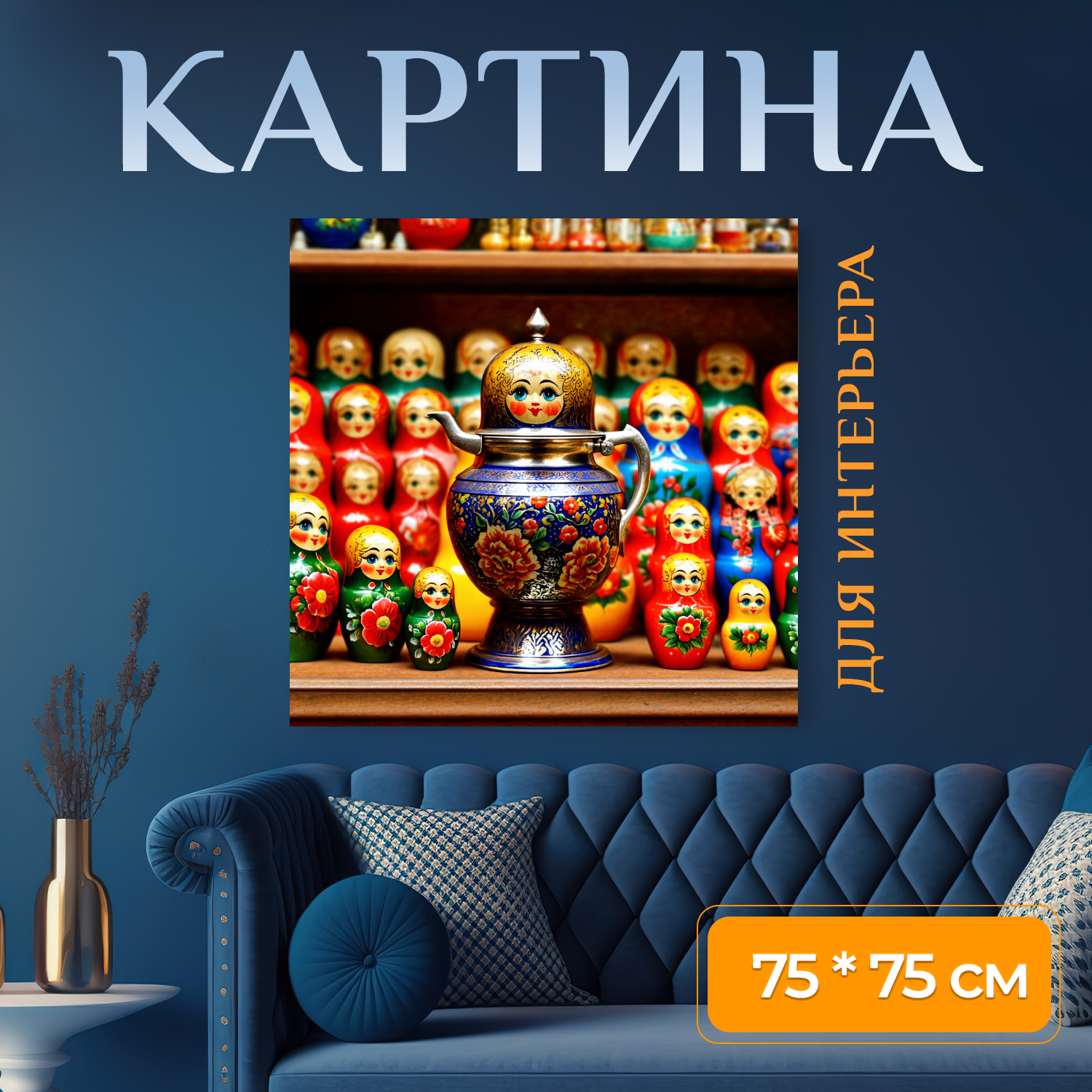 Картина на холсте "Россия самовар, на фоне красивого матрёшка и других народных игрушек, выставленный в традиционном русском магазине" на подрамнике 75х75 см. для интерьера