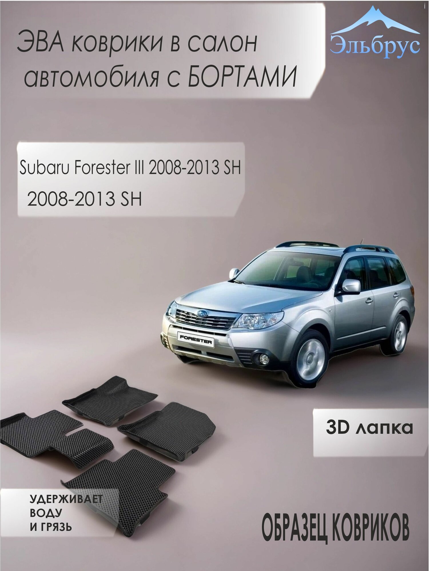 Комплект ковриков с бортами Subaru Forester III 2008-2013 SH