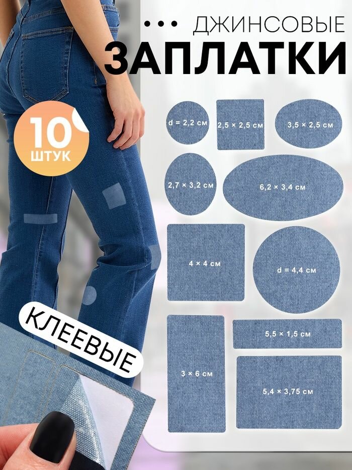 Набор заплаток джинсовых, клеевые, лист 10 х 18 см, 2 набора по 10 шт, цвет светлая джинса