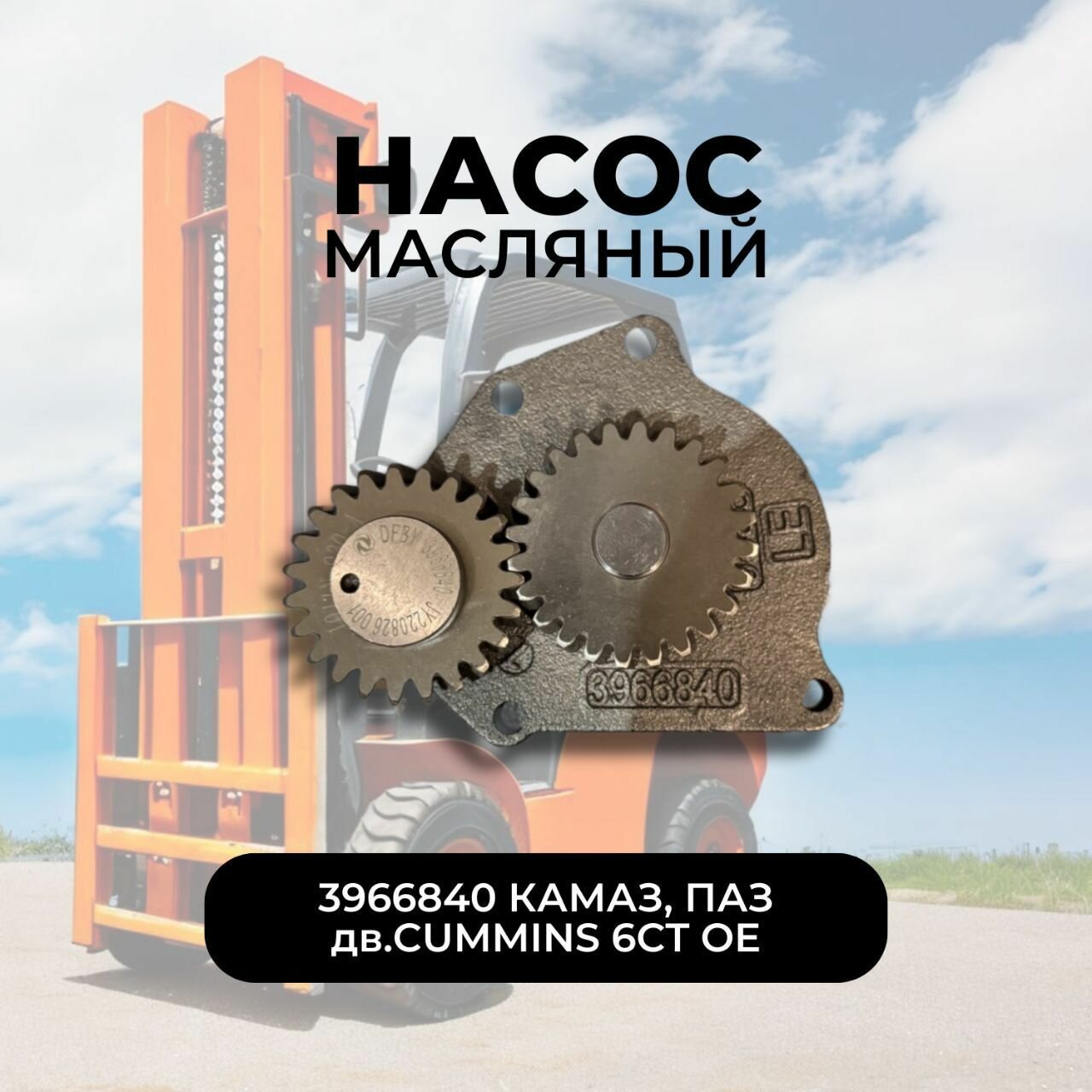Насос масляный 3966840 КАМАЗ, ПАЗ дв. CUMMINS 6CT OE