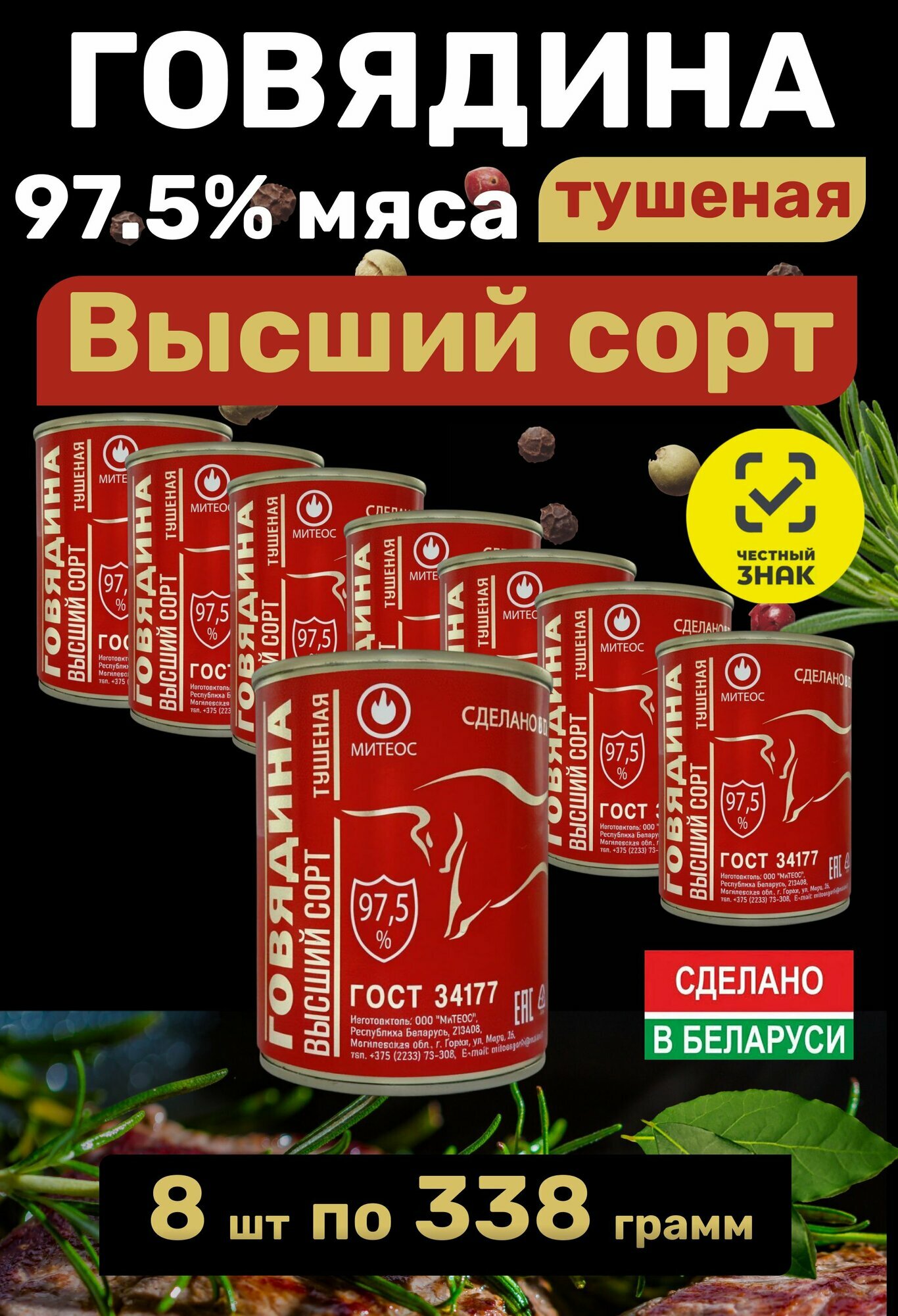 Тушенка белорусская говядина Высший сорт гост