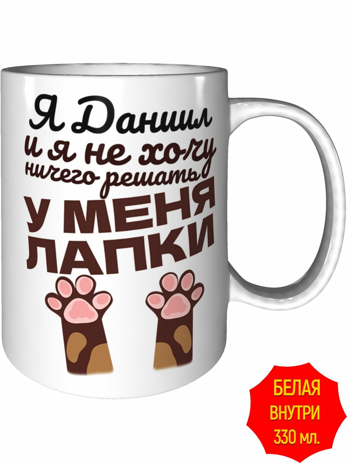 Кружка Я Даниил и у меня лапки - стандартная, керамическая, объем 330 мл.