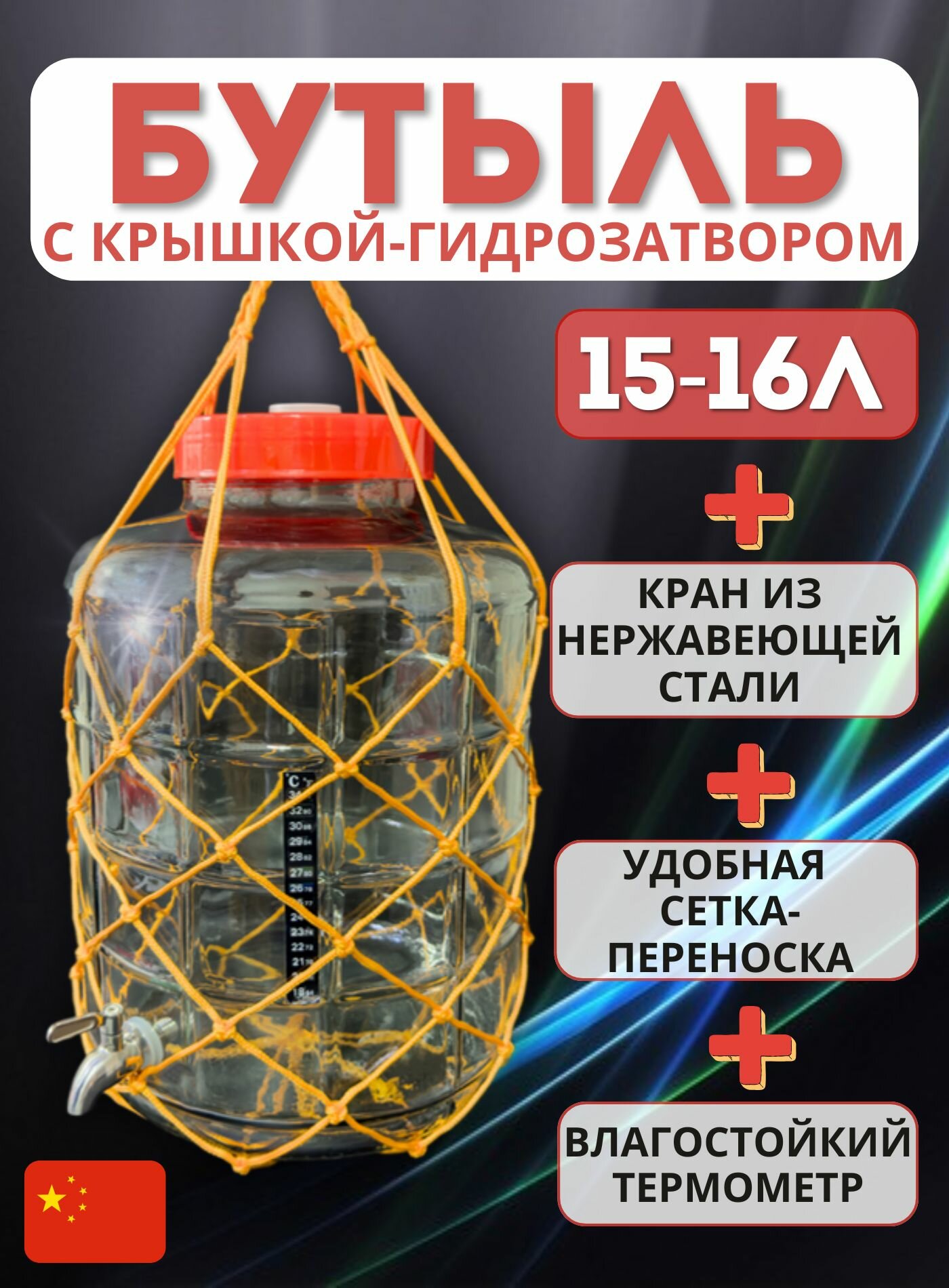 Банка стеклянная 15 - 16 литров с широким горлом, крышкой-гидрозатвором + Кран из нержавеющей стали + термометр ЖК + Сетка-переноска "Авоська". Бутыль для брожения, вина, пива, солений.