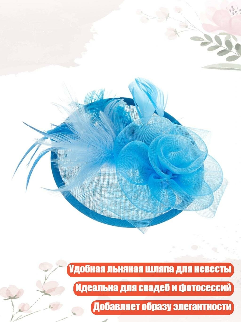 Шляпка-колокольчик из льна для невесты, Голубое озеро