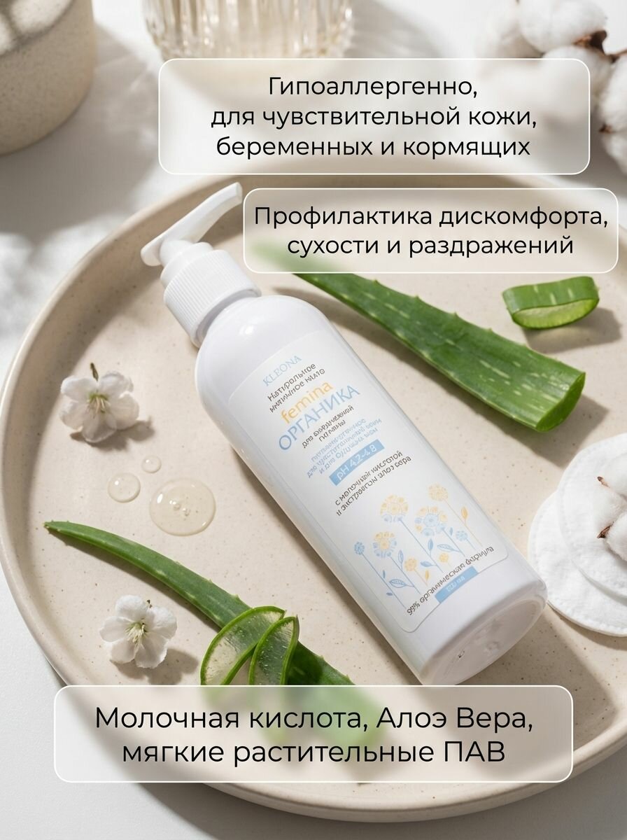 Мыло для интимной гигиены, гипоаллергенное Femina органика с молочной кислотой и алоэ-вера, натуральное, для ежедневного ухода, 200 мл