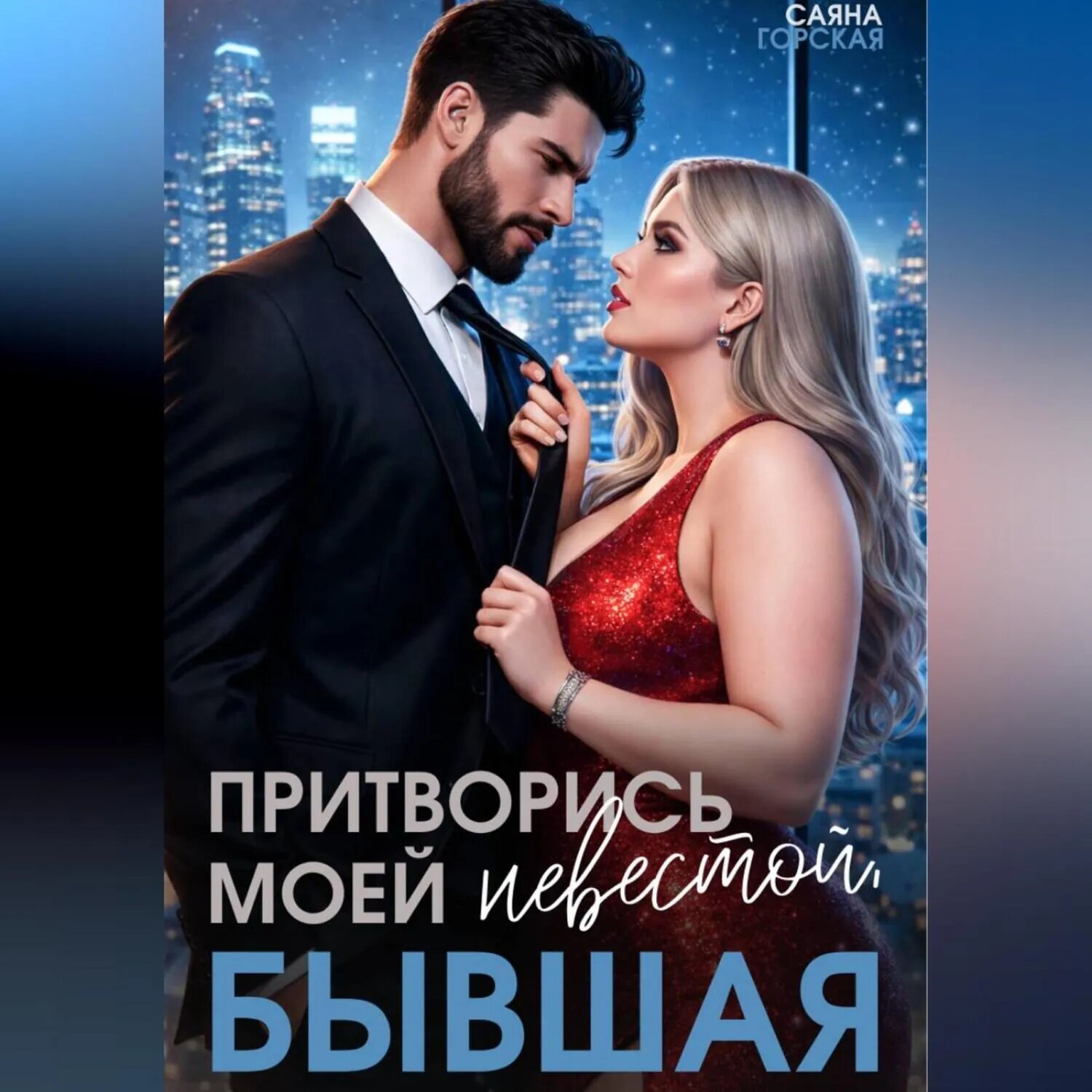 Притворись моей невестой, бывшая! [Аудиокнига]