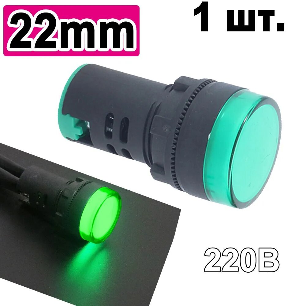 Лампа сигнальная индикаторная / матрица светодиодная, зеленое свечение, диаметр отверстия 22мм, 220В , 1 шт.