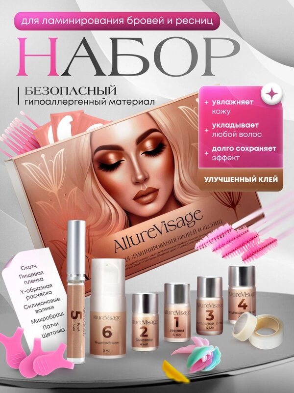 Набор для ламинирования ресниц и бровей Allure Visage