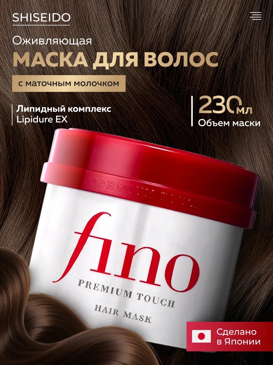 SHISEIDO FINO Premium Touch Маска для волос — с маточным молочком пчел, цветочный аромат, 230 г