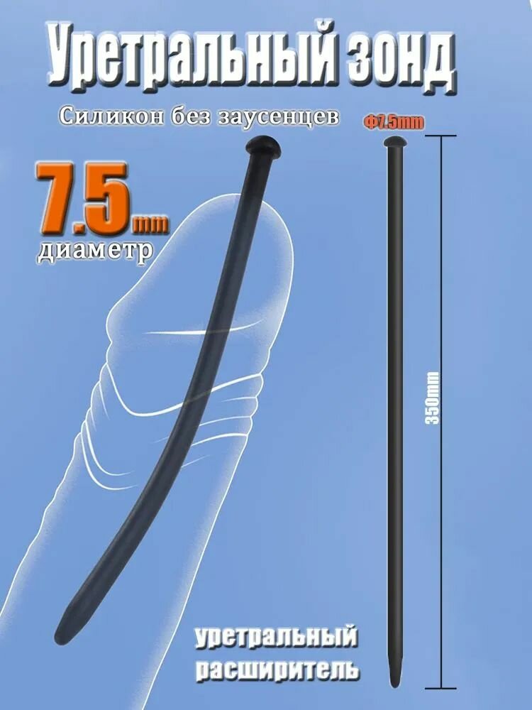 Уретральный стимулятор 7,5 mm , расширитель для уретры, зонд БДСМ мужской, силикон