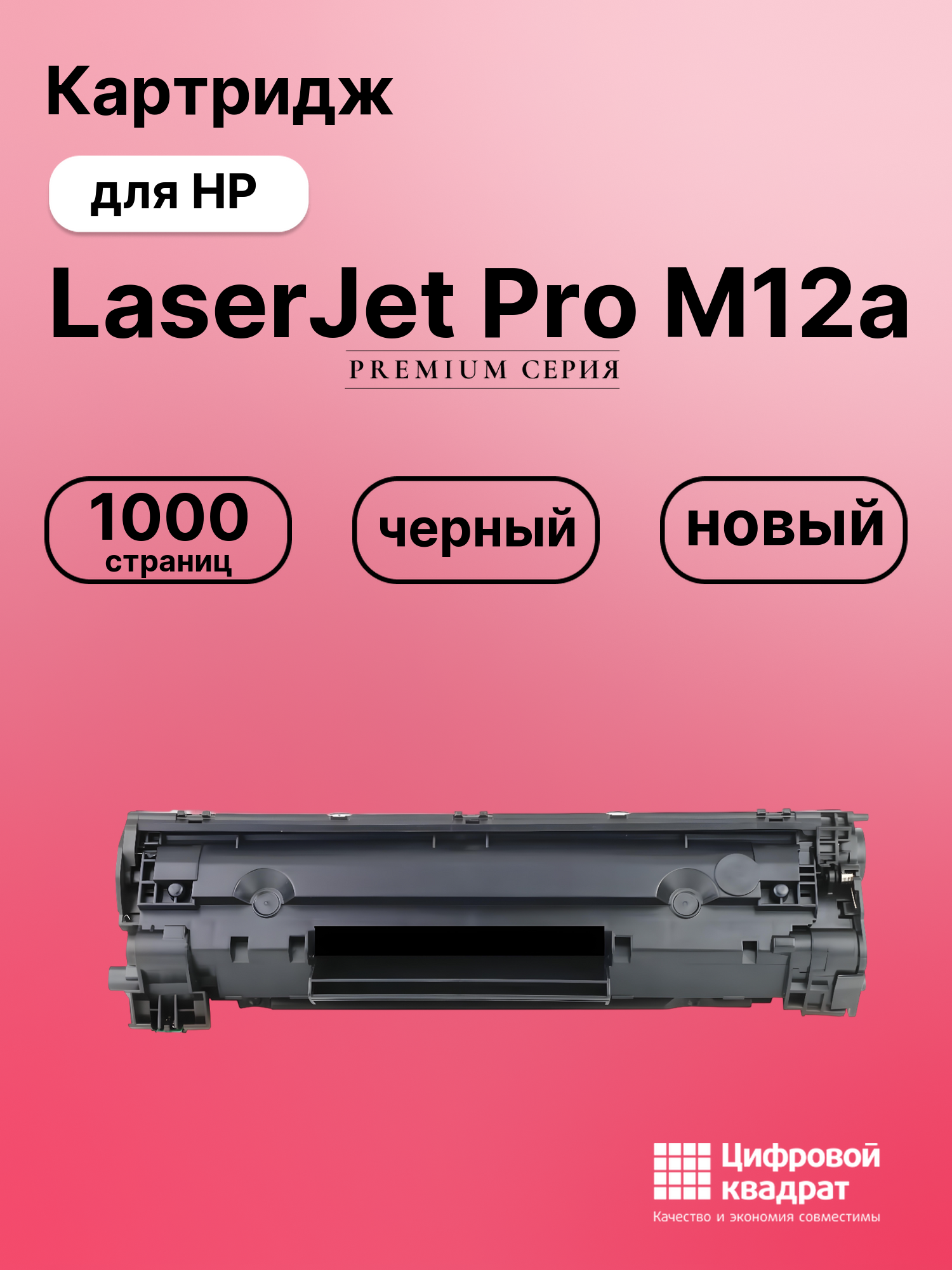 Картридж для HP LaserJet Pro M12a (CF279A), LJ Pro M12w, LJ Pro MFP M26a, LJ Pro MFP M26nw