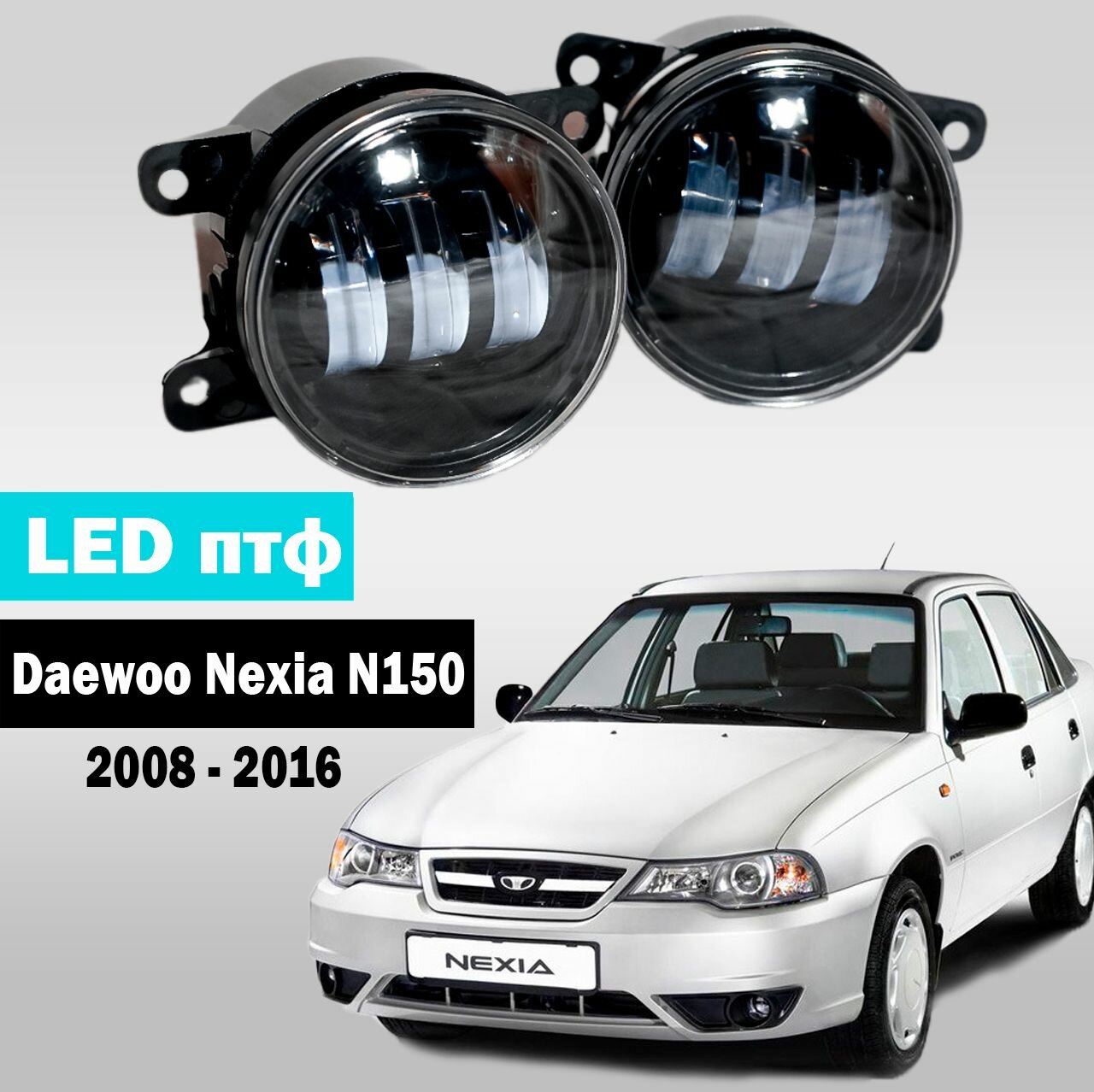 Противотуманные фары Daewoo Nexia n150 Рестайлинг Светодиодные птф