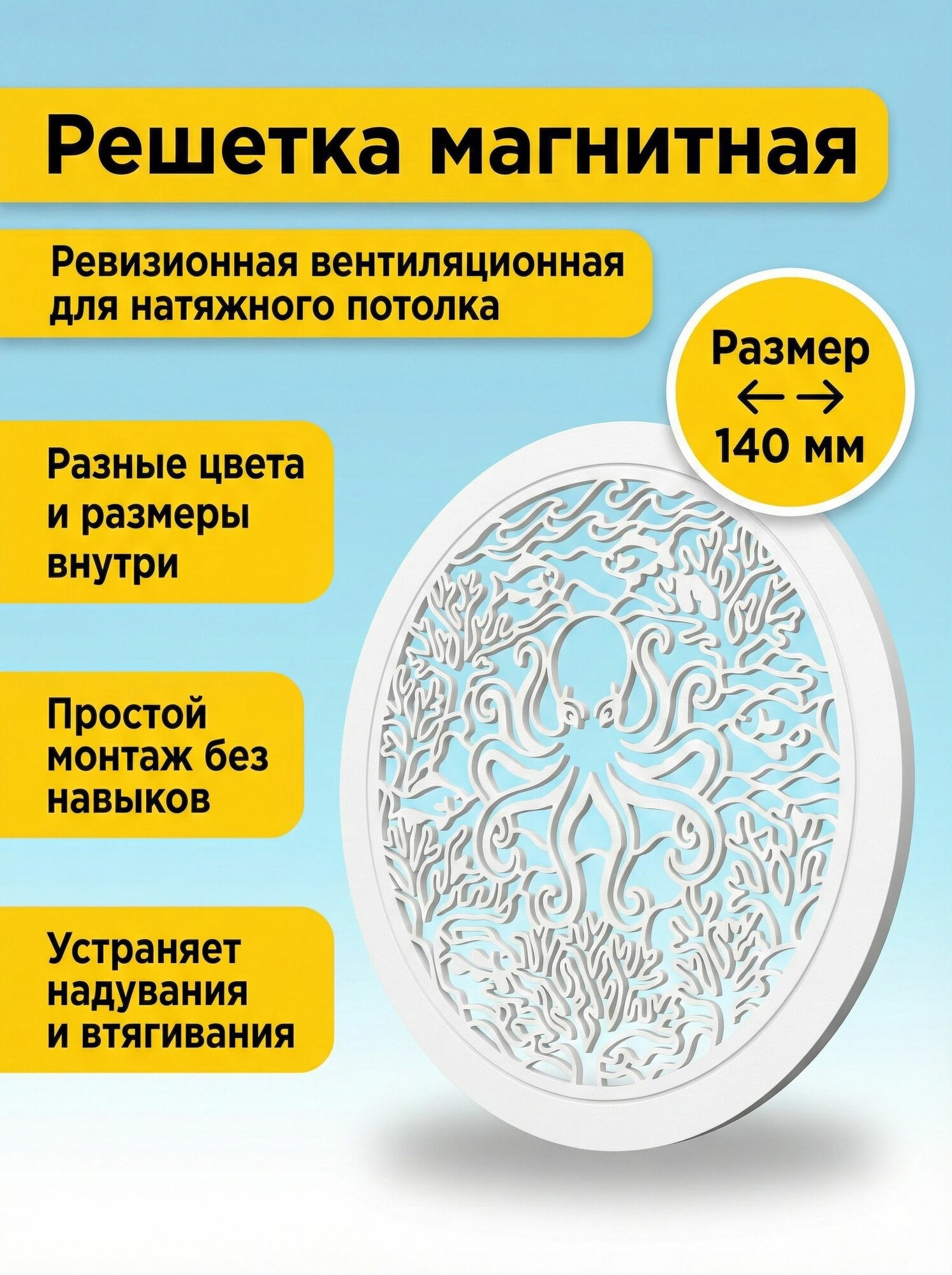 Решетка вентиляционная магнитная для натяжного потолка круглая 140 мм белая ревизионная съемная пластиковая
