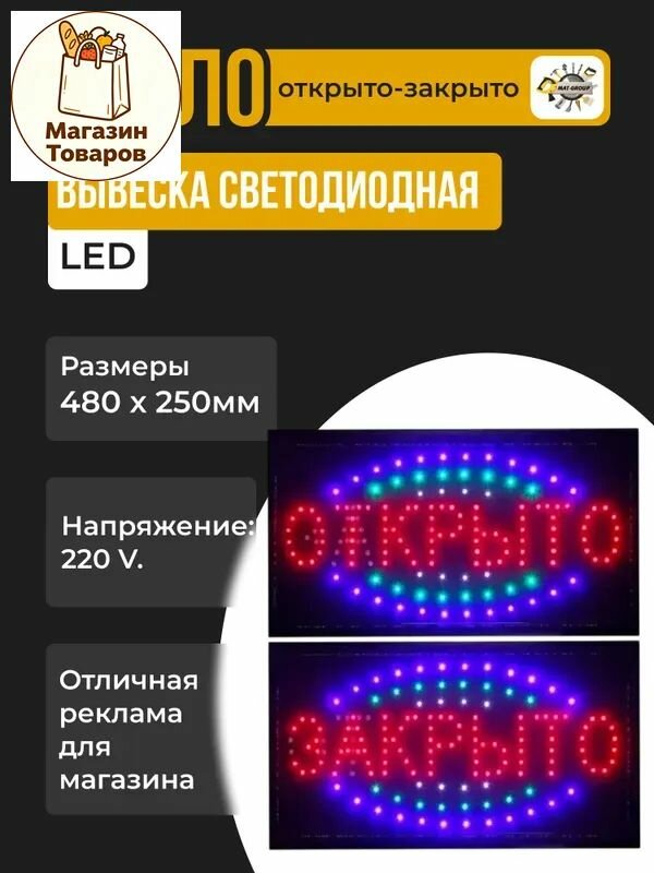 Вывеска светодиодная LED / Табло Открыто-Закрыто