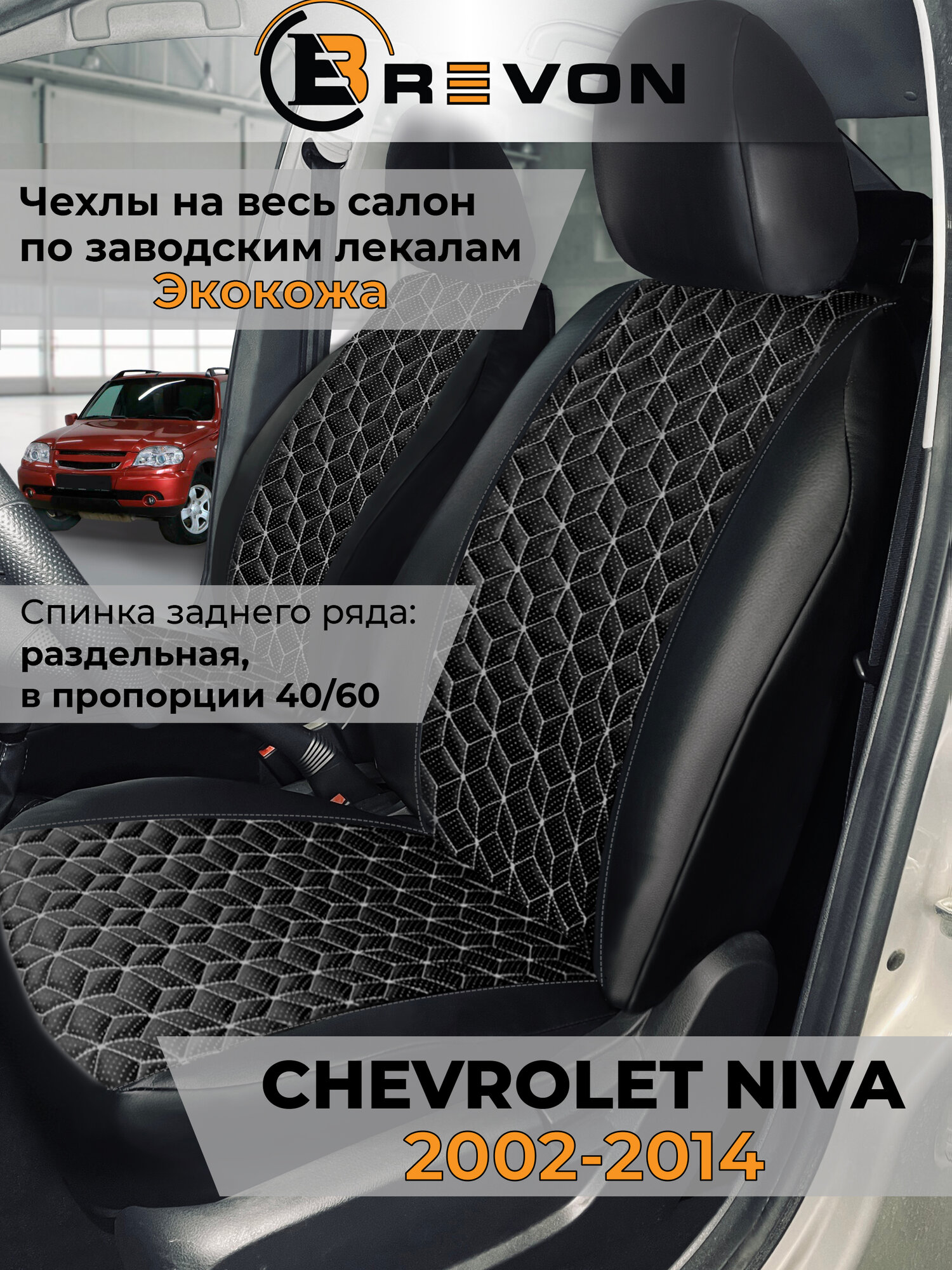 Модельные авточехлы Нива Шевроле Chevrolet Niva 2002 – 2014 из экокожи