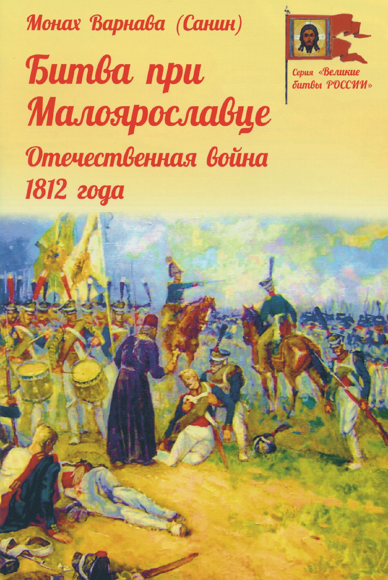 Битва при Малоярославце. Отечественная война 1812 года (Духовное Преображение) (Монах Варнава (Санин))