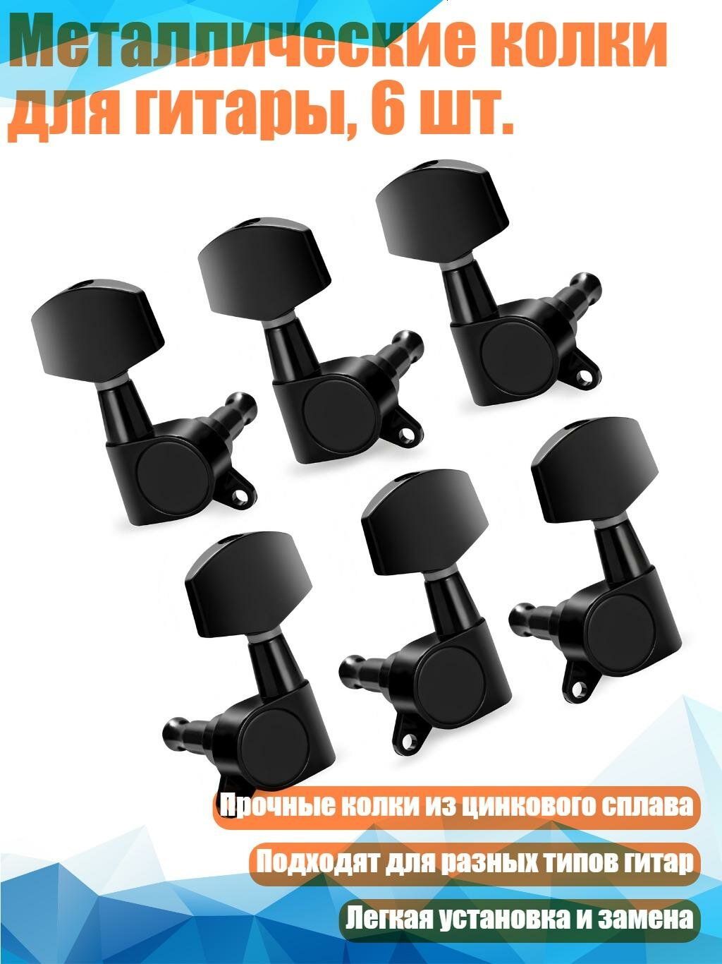 Металлические колки для гитары, 6 шт, 3L 3R Черный