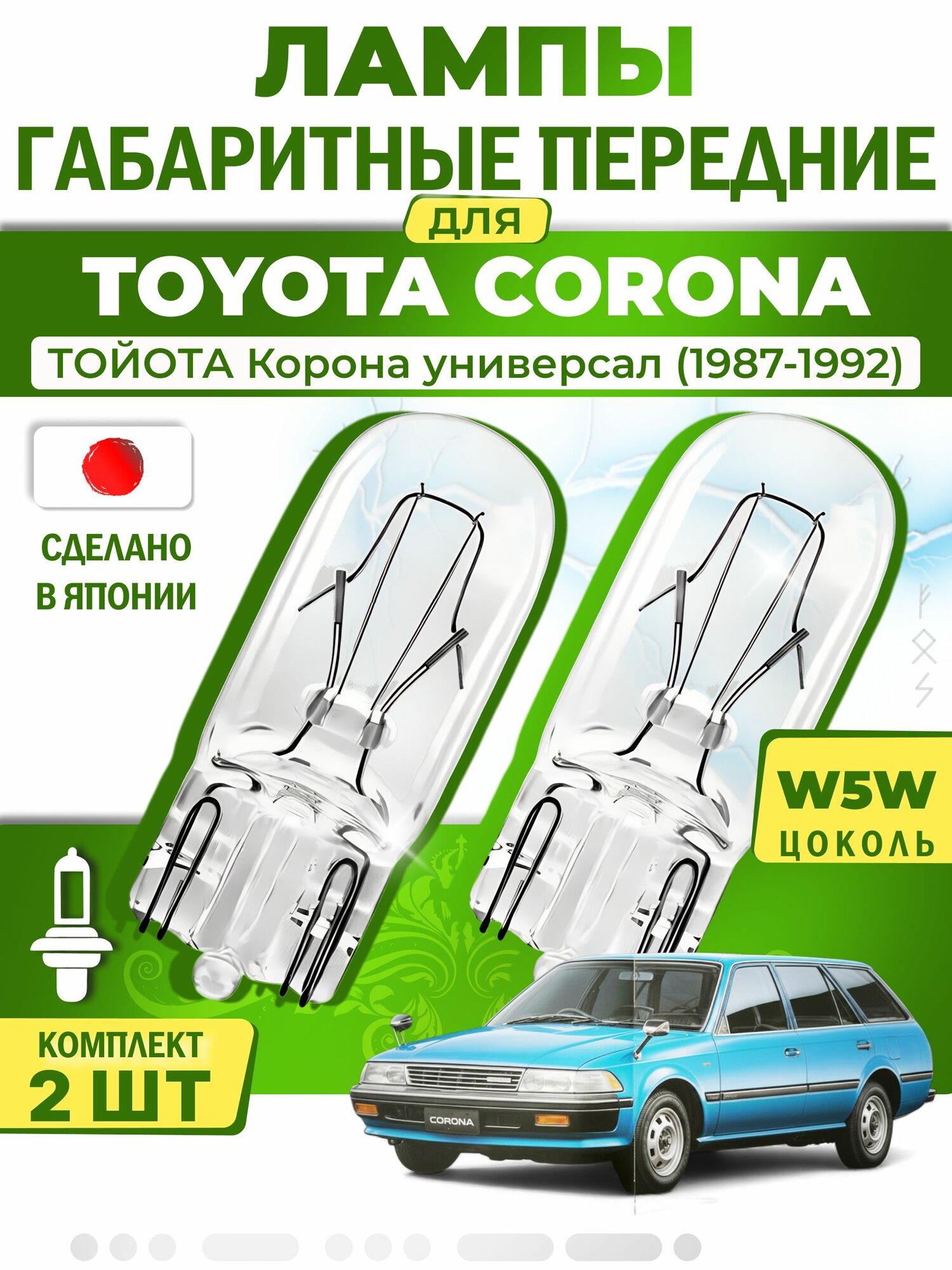 Японские лампы габаритные передние для TOYOTA CORONA Estate / тойота Корона универсал (1987-1992), W5W (комплект 2шт) LYNXauto