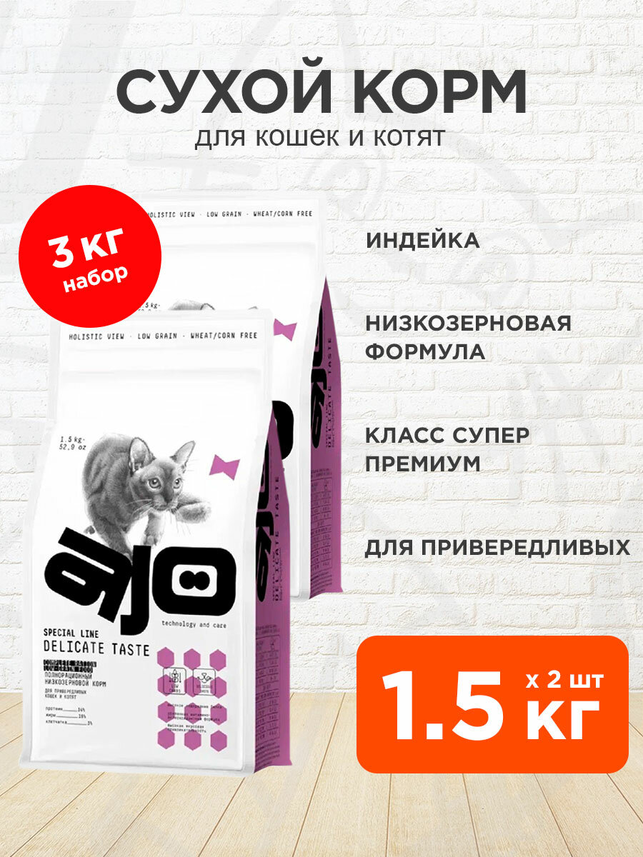 Корм сухой Ajo Cat Special Line Delicate Taste низкозерновой для привередливых кошек и котят, индейка, 1,5 кг х 2 шт