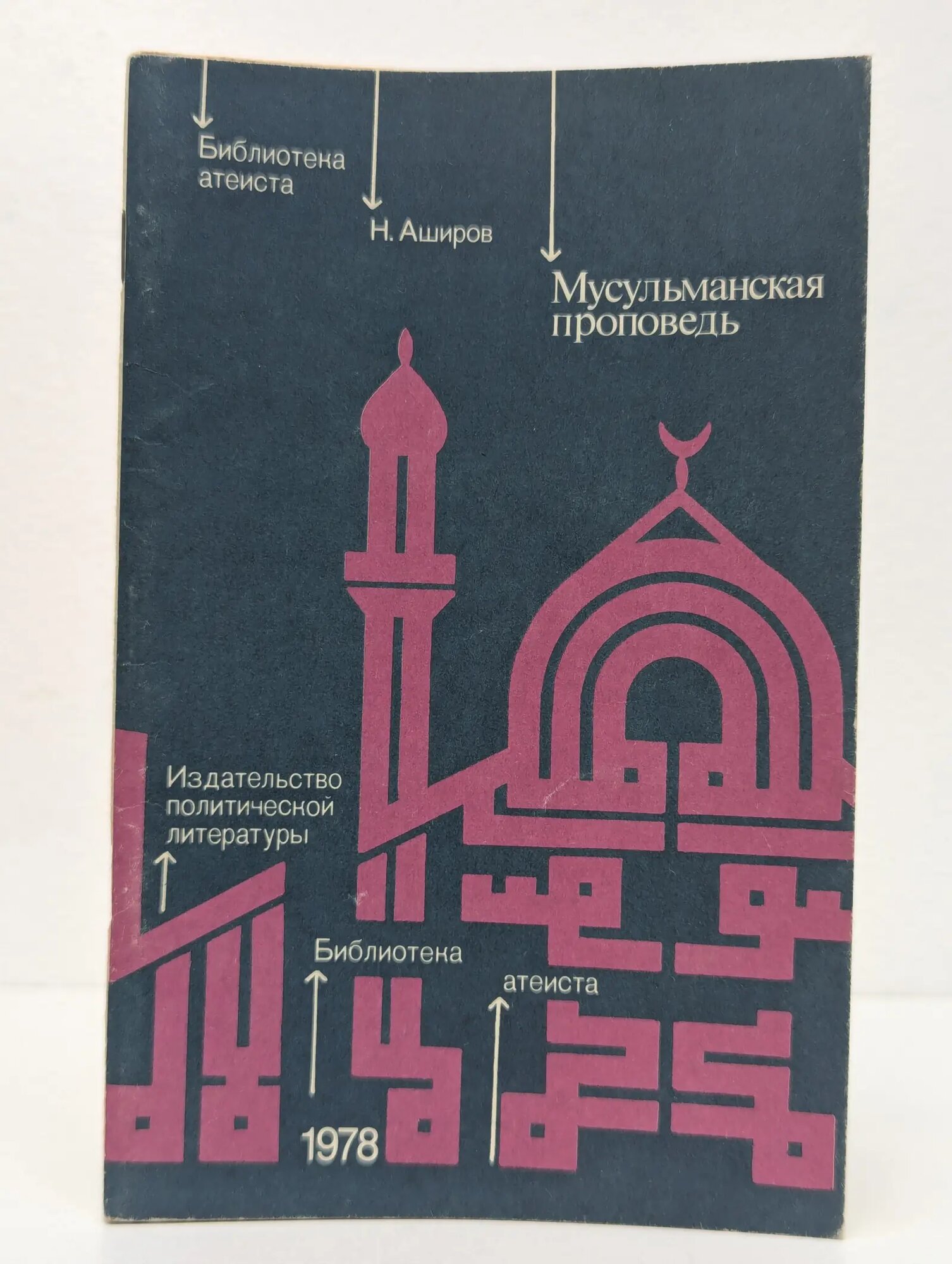 Мусульманская проповедь Аширов Нугман 1978