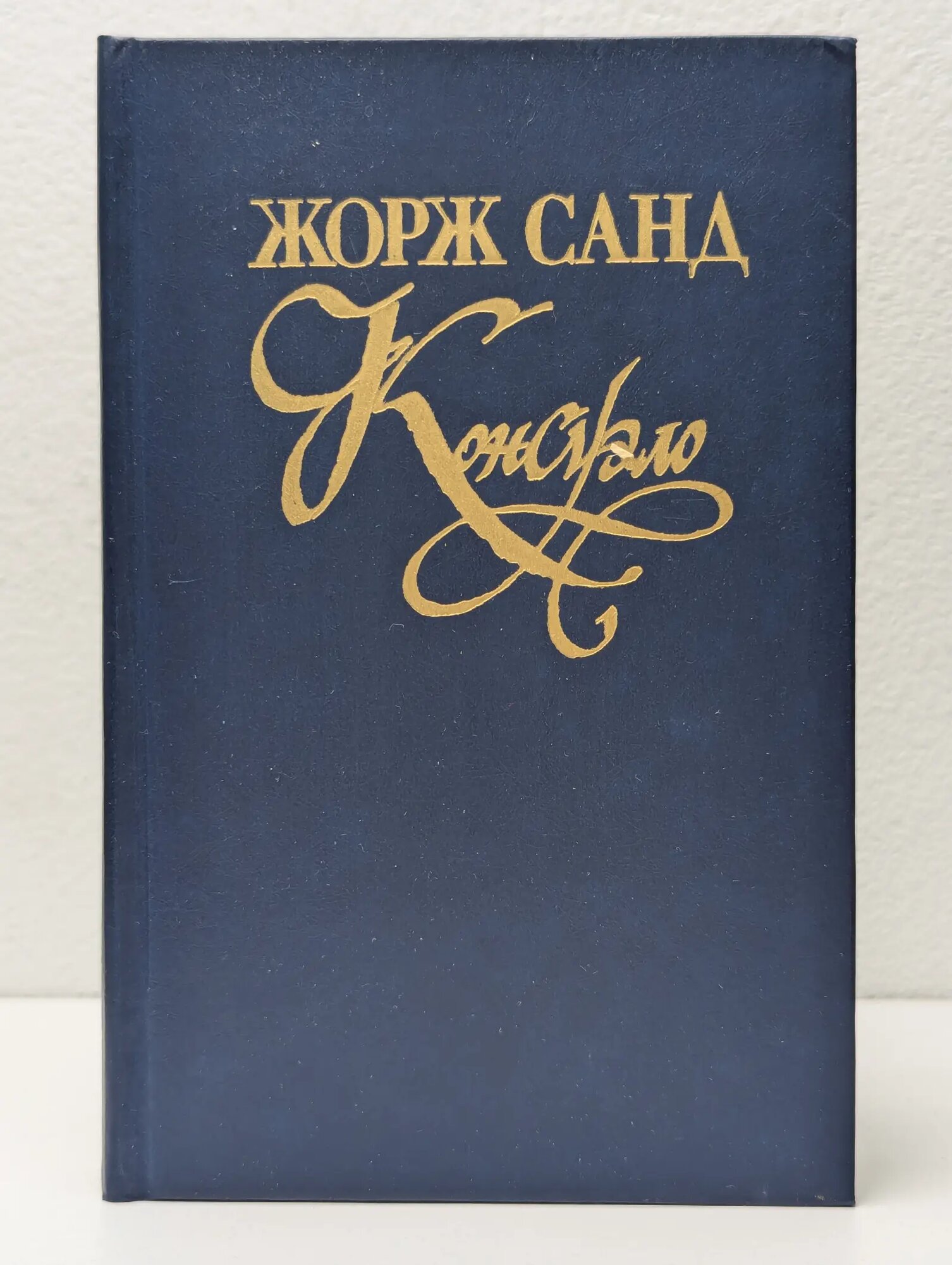 Консуэло. Роман в 2 томах. Том 1 Санд Жорж 1990