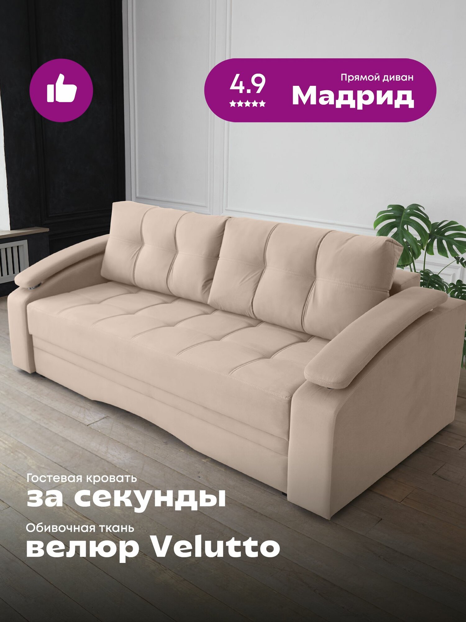 Прямой раскладной диван-кровать "Мадрид", механизм пантограф, светло-бежевый Velutto 18