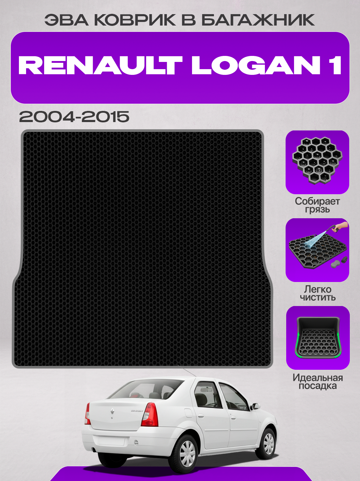 Эва коврик в багажник для Renault Logan 1 2004-2015, черный с серым кантом(Рено Логан 2004-2009 и рестайлинг 2009-2015)Ева, Eva