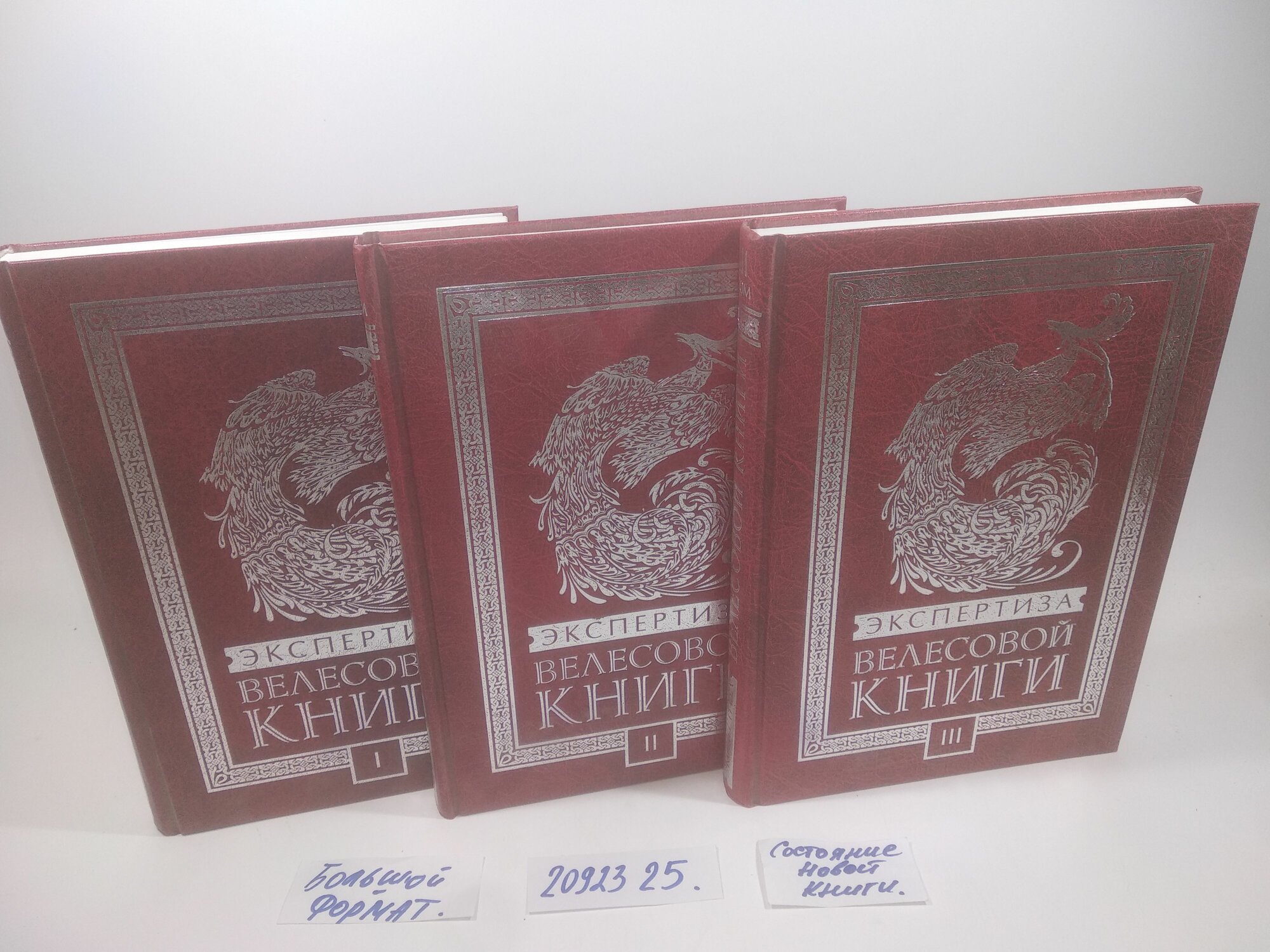 Экспертиза Велесовой книги. История, лингвистика, ДНК-генеалогия (комплект из 3 книг)