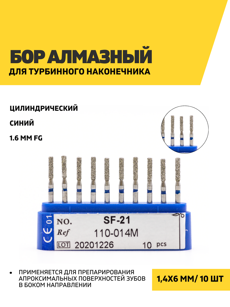 Бор стоматологический алмазный цилиндрический с плоским торцом (для турбинного наконечника, синий, 1,4x6 мм) - 10 шт