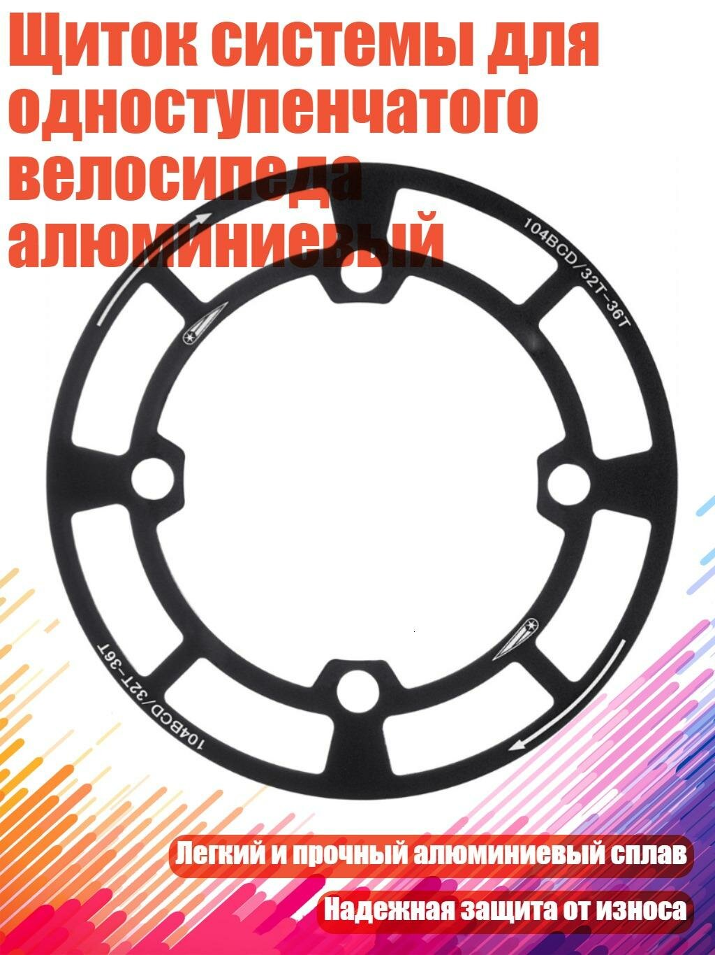 Щиток системы для одноступенчатого велосипеда алюминиевый, Черный 32Т 34Т 36Т