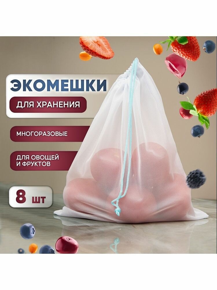 Мешочки для хранения фруктов и овощей, многоразовые. Экомешочки для хранения продуктов - авоська, набор 8 шт.
