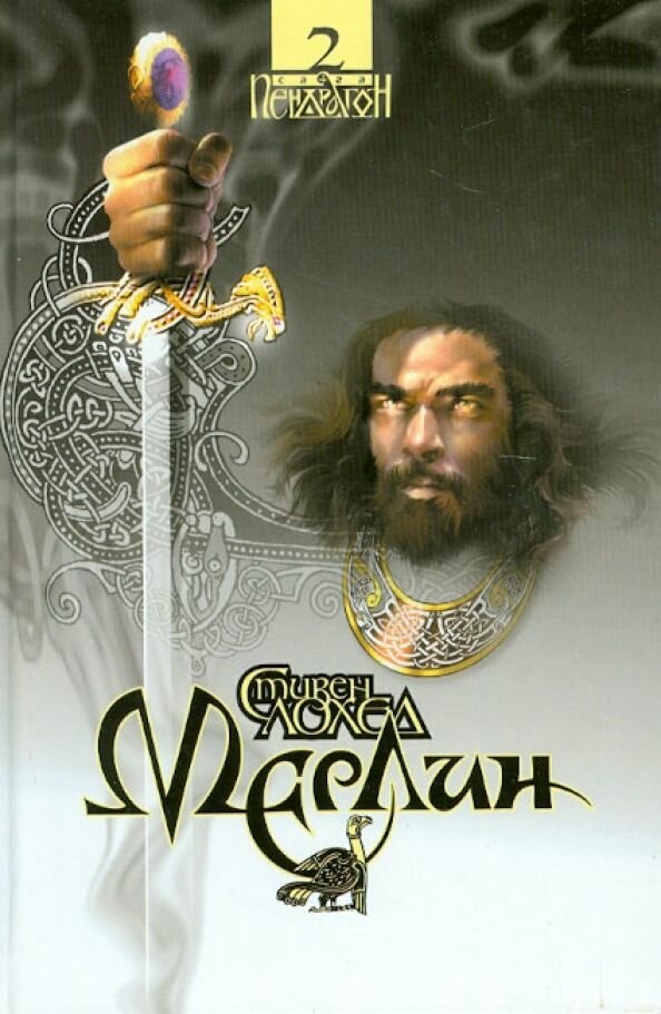 Мерлин. Сага Пендрагон. Том 2/ Stephen R. Lawhead