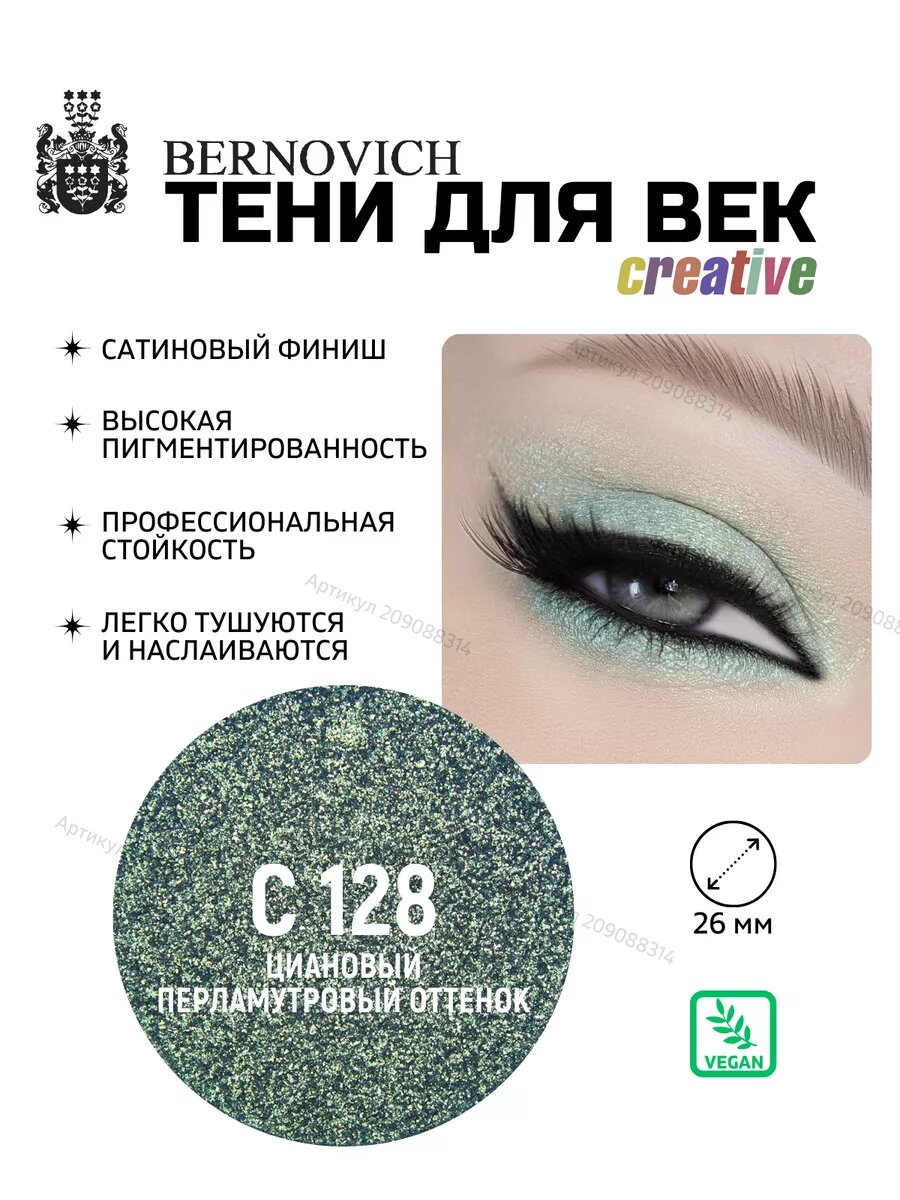 Сатиновые тени для век рефил Creative № C 128 (ex.180)