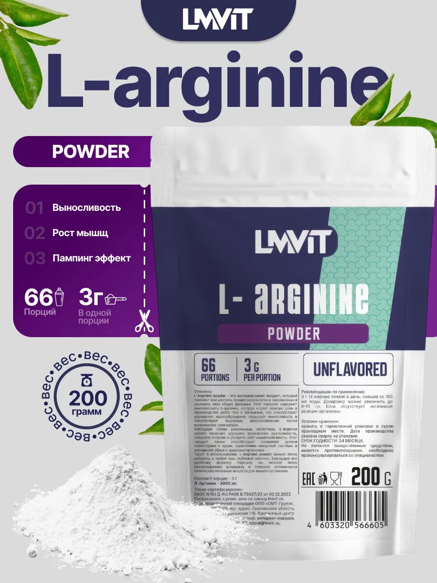 LMViT Л-Аргинин порошок L-Arginine powder - 200 грамм, нейтральный вкус