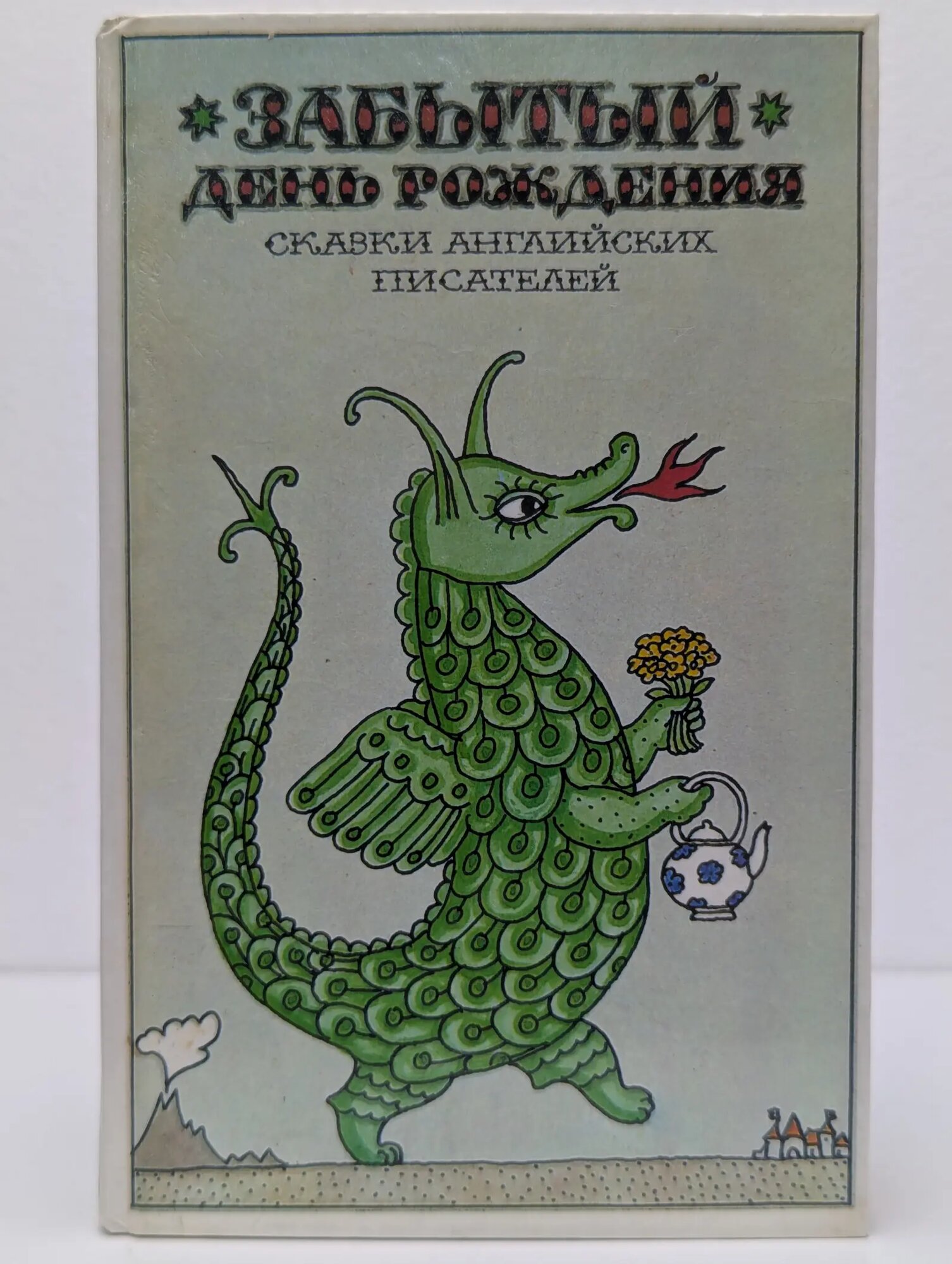 Забытый день рождения. Сказки английских писателей Колесникова Ольга Александровна (сост.) 1990