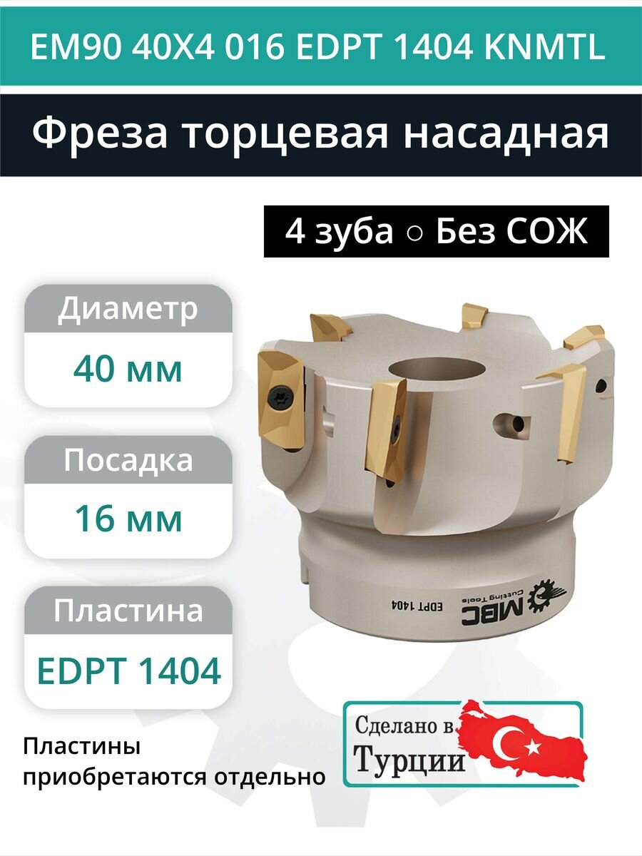 Фреза торцевая насадная 40 мм, посадка 16 мм, 4 зуба EM90 40X4 016 EDPT 1404 KNMTL (без СОЖ) под пластину KENNAMETAL