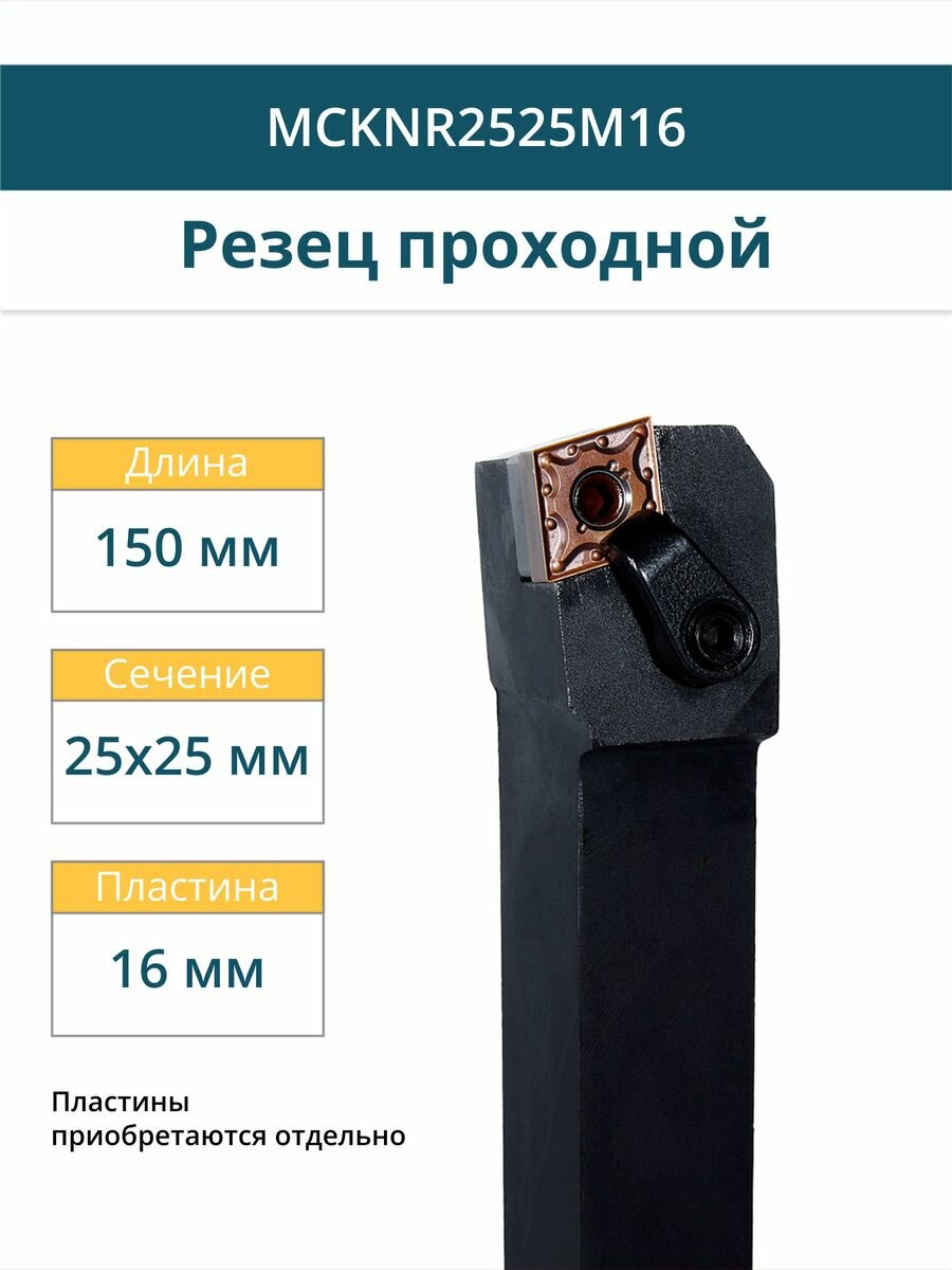 MCKNR2525M16 Резец токарный для наружного точения проходной правый / пластина C Ромб 80 - 16 мм