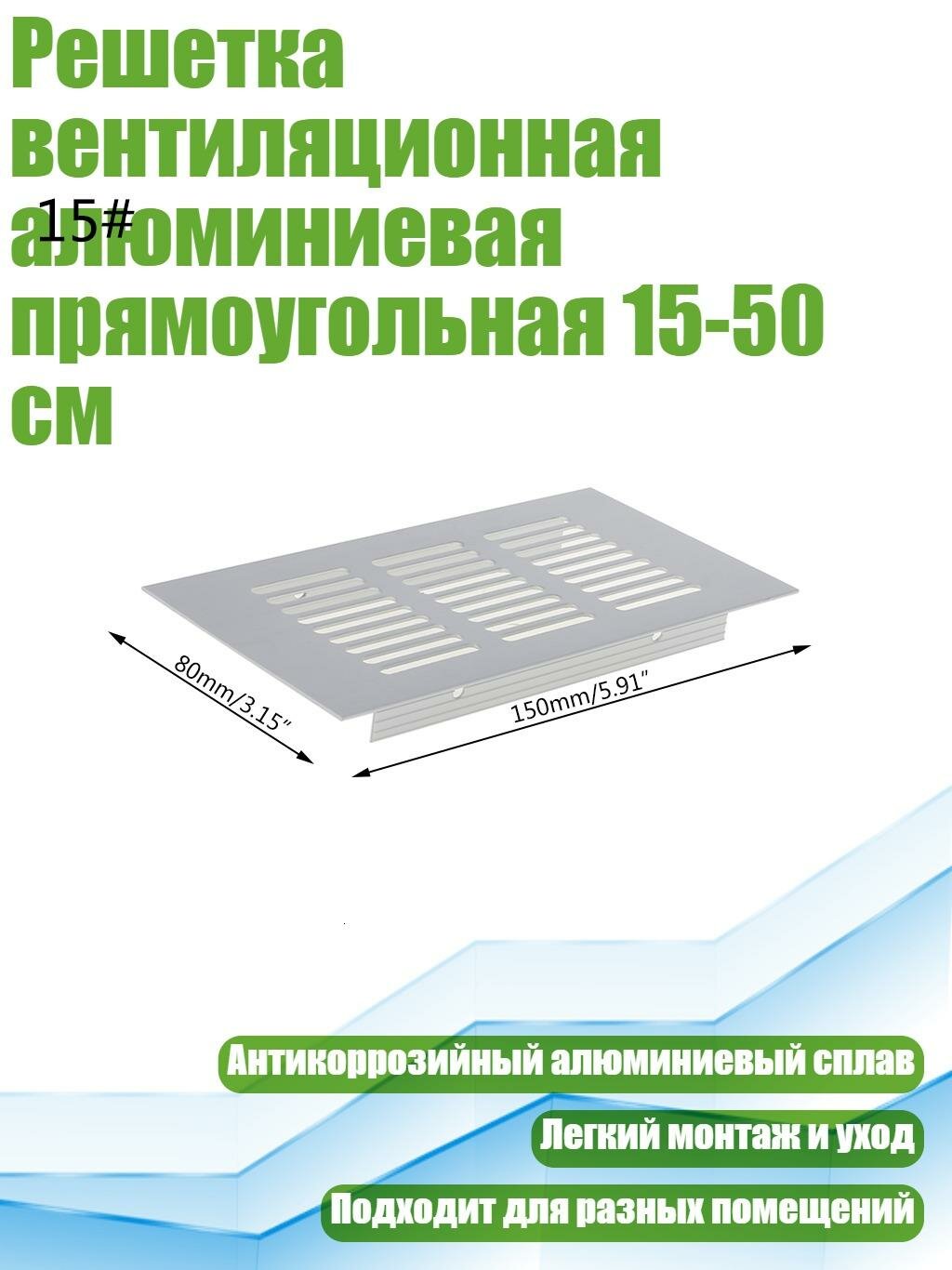 Решетка вентиляционная алюминиевая прямоугольная 15-50 см, 15cm