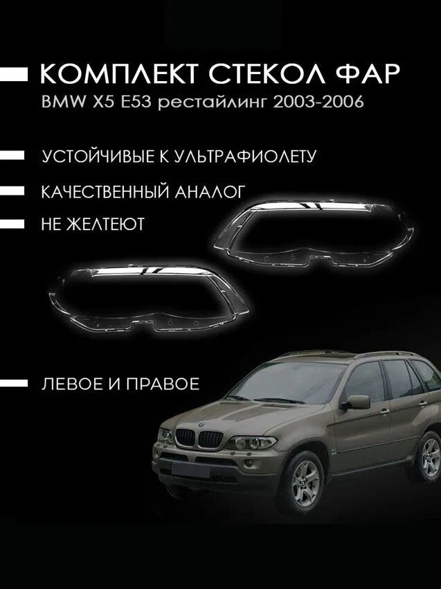 Стекло фары, арт. X5E53RELR, 2 шт.