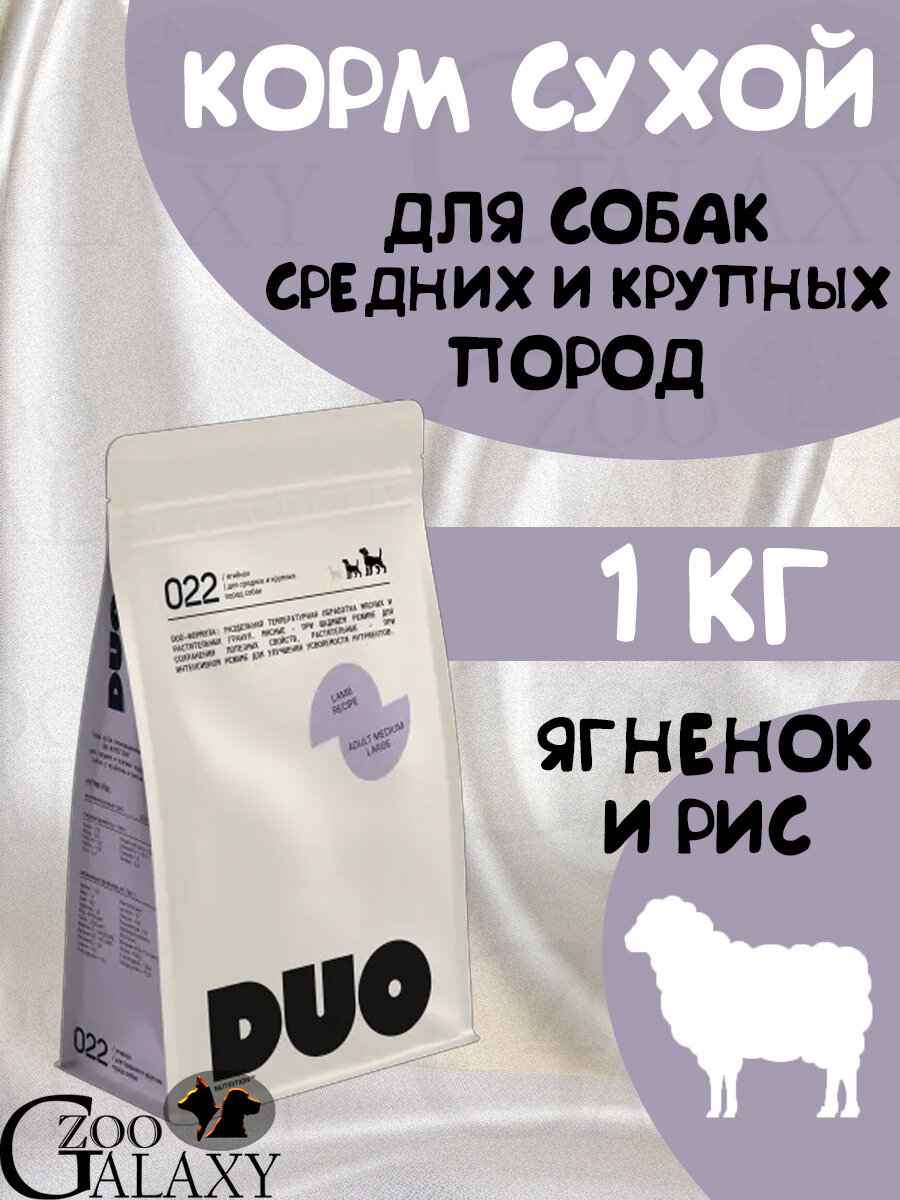 DUO Nutrition сухой полнорационный корм для взрослых собак средних и крупных пород с ягненком и рисом - 1 кг