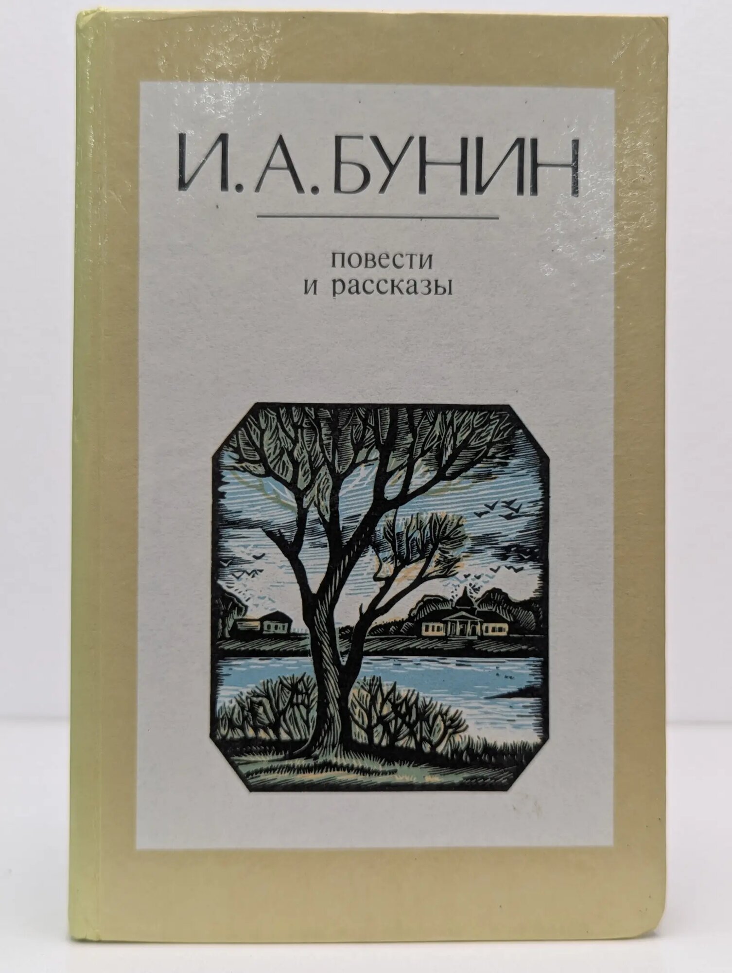 Бунин И. А. Повести и рассказы Бунин Иван Александрович 1985
