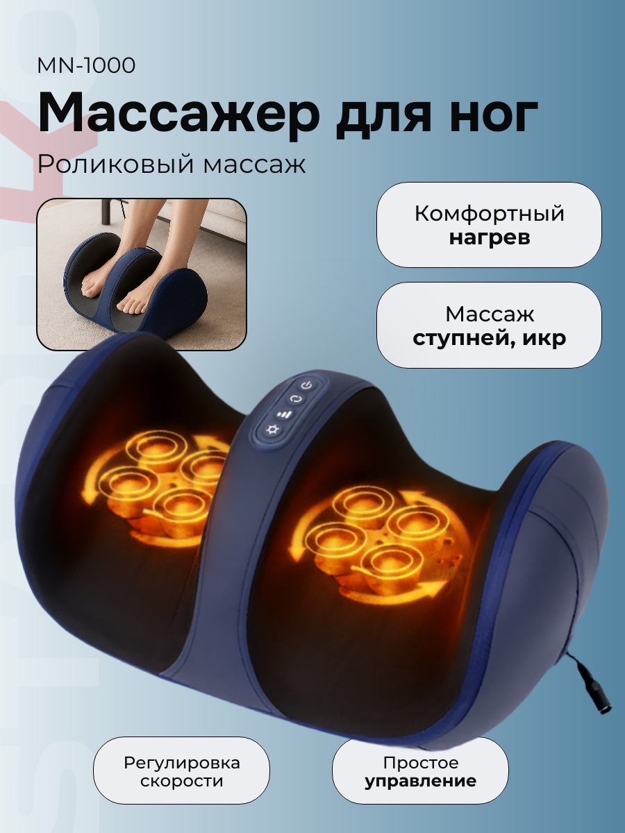 Массажер для ног STARRKO MN-1000, электрический, регулировка интенсивности, подогрев, синий