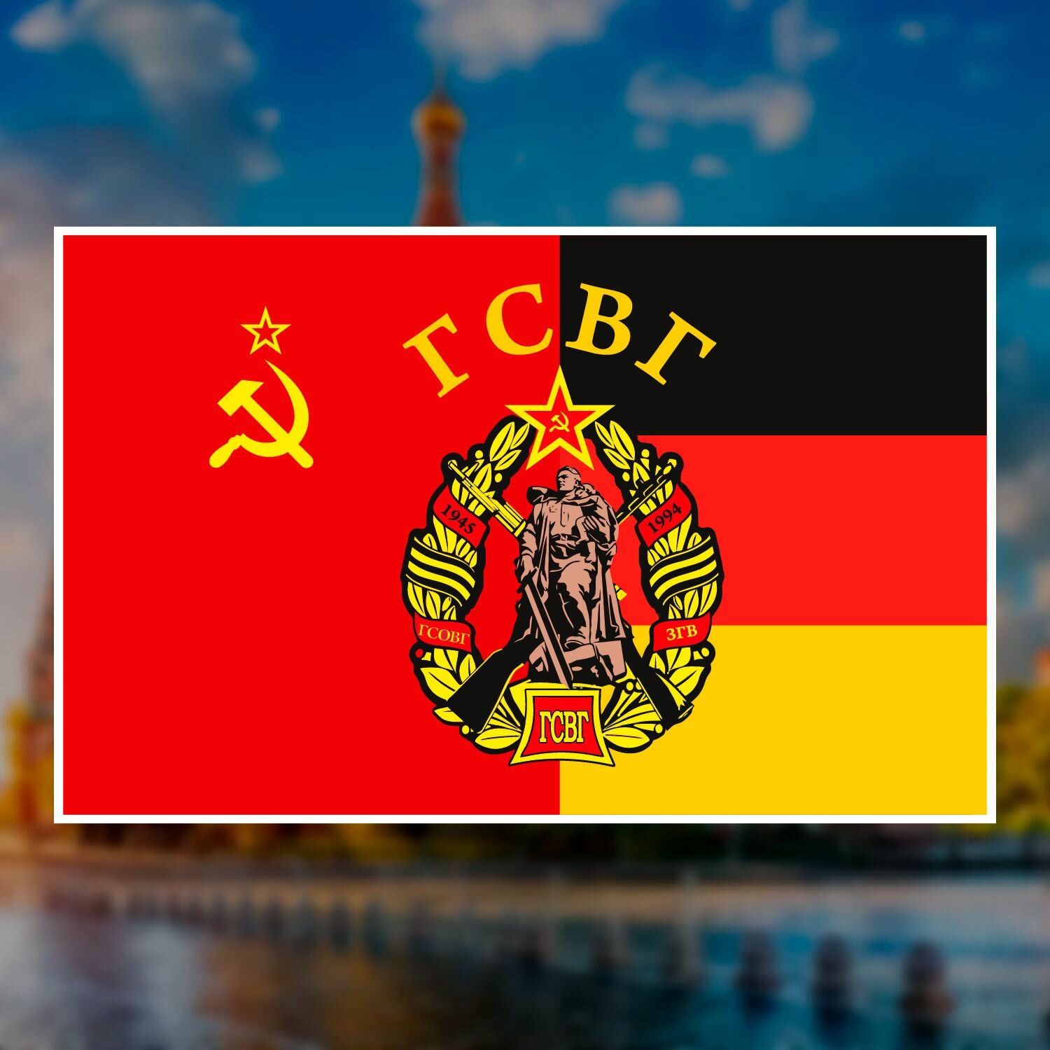 Стикер наклейка на авто и другое - гсвг флаги СССР и Германии