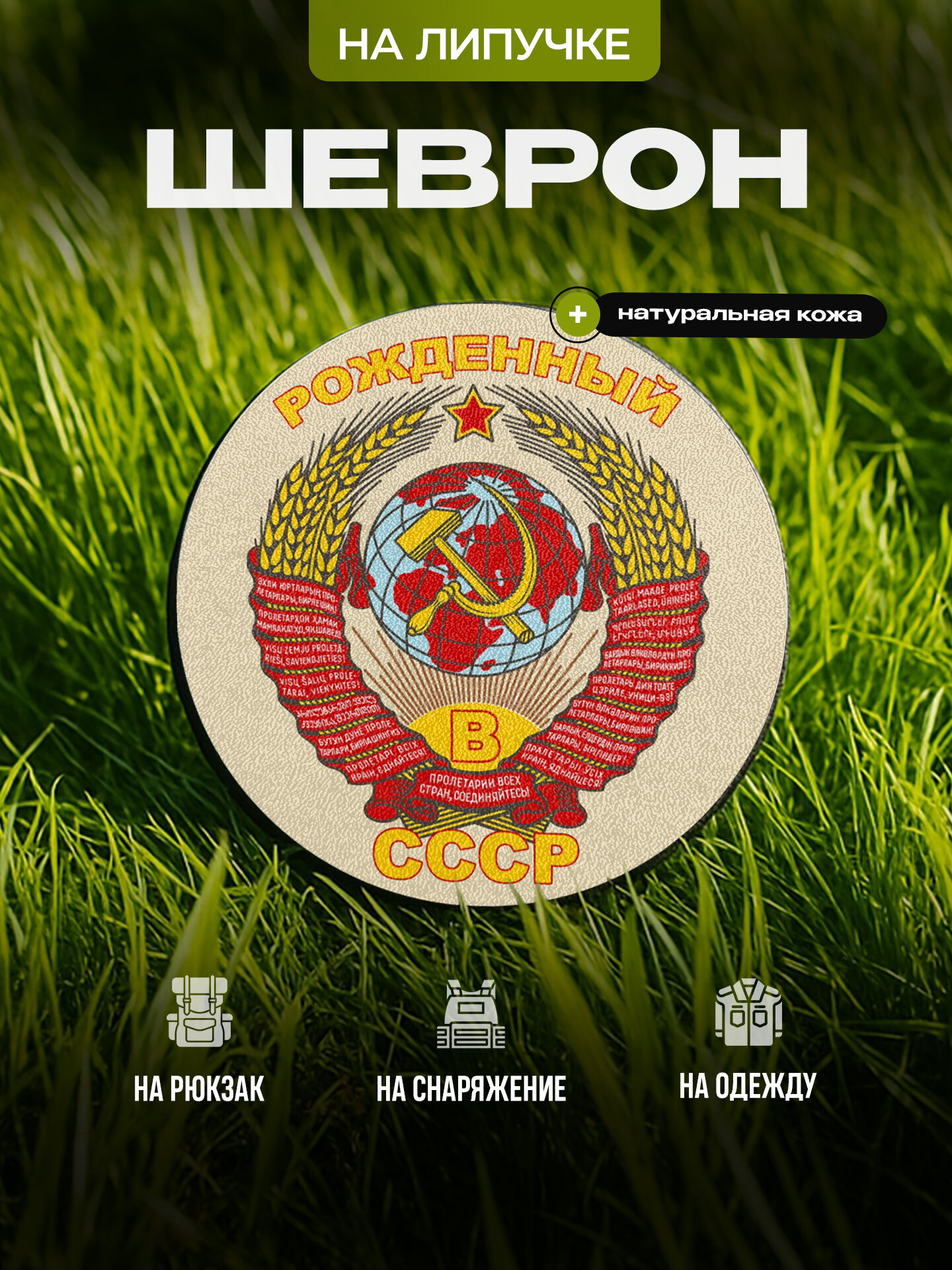 Шеврон IREVIVE кожаный с принтом ссср на липучке, на форму, военному