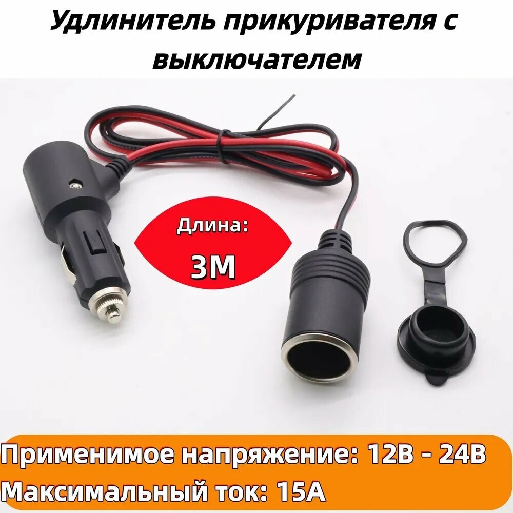 Удлинитель гнезда прикуривателя, 300 см