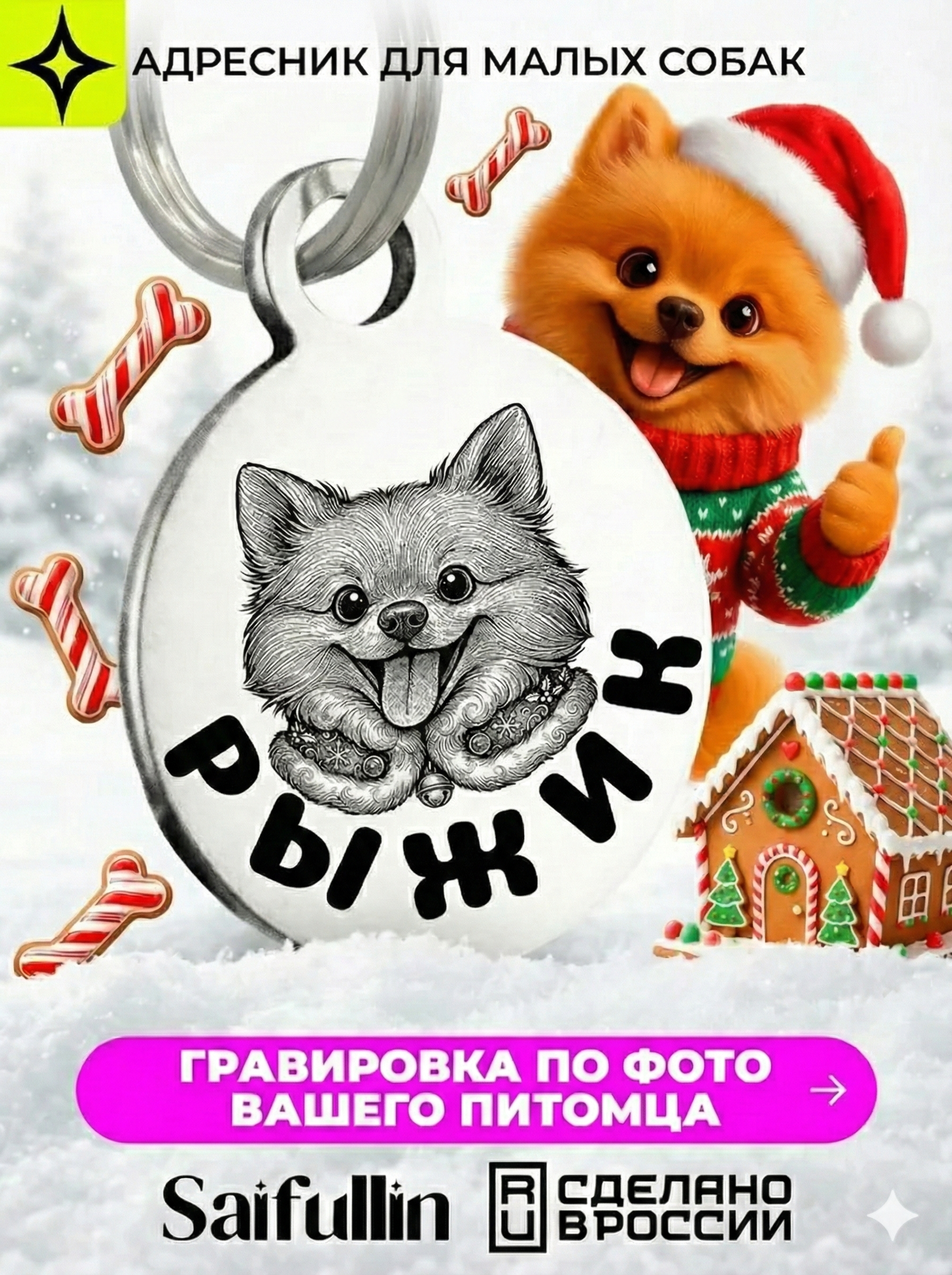 Адресник Saifullin для малых собак, нержавеющая сталь, с гравировкой,